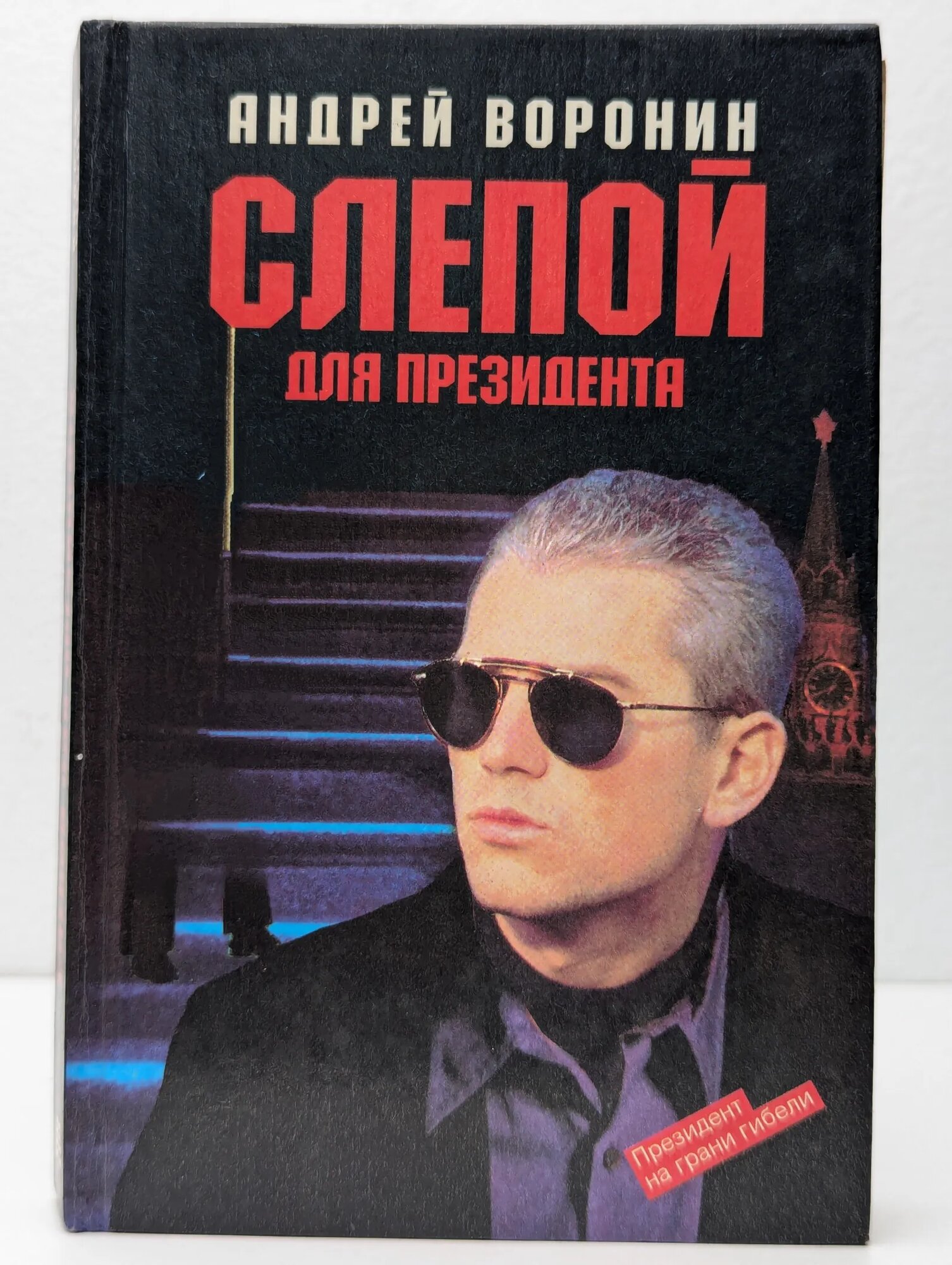 Слепой для президента Воронин Андрей Алексеевич 1998