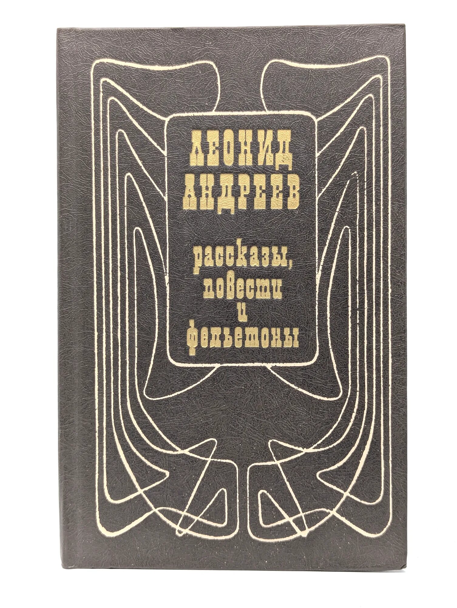 Леонид Андреев. Рассказы, повести и фельетоны Андреев Леонид Николаевич 1983