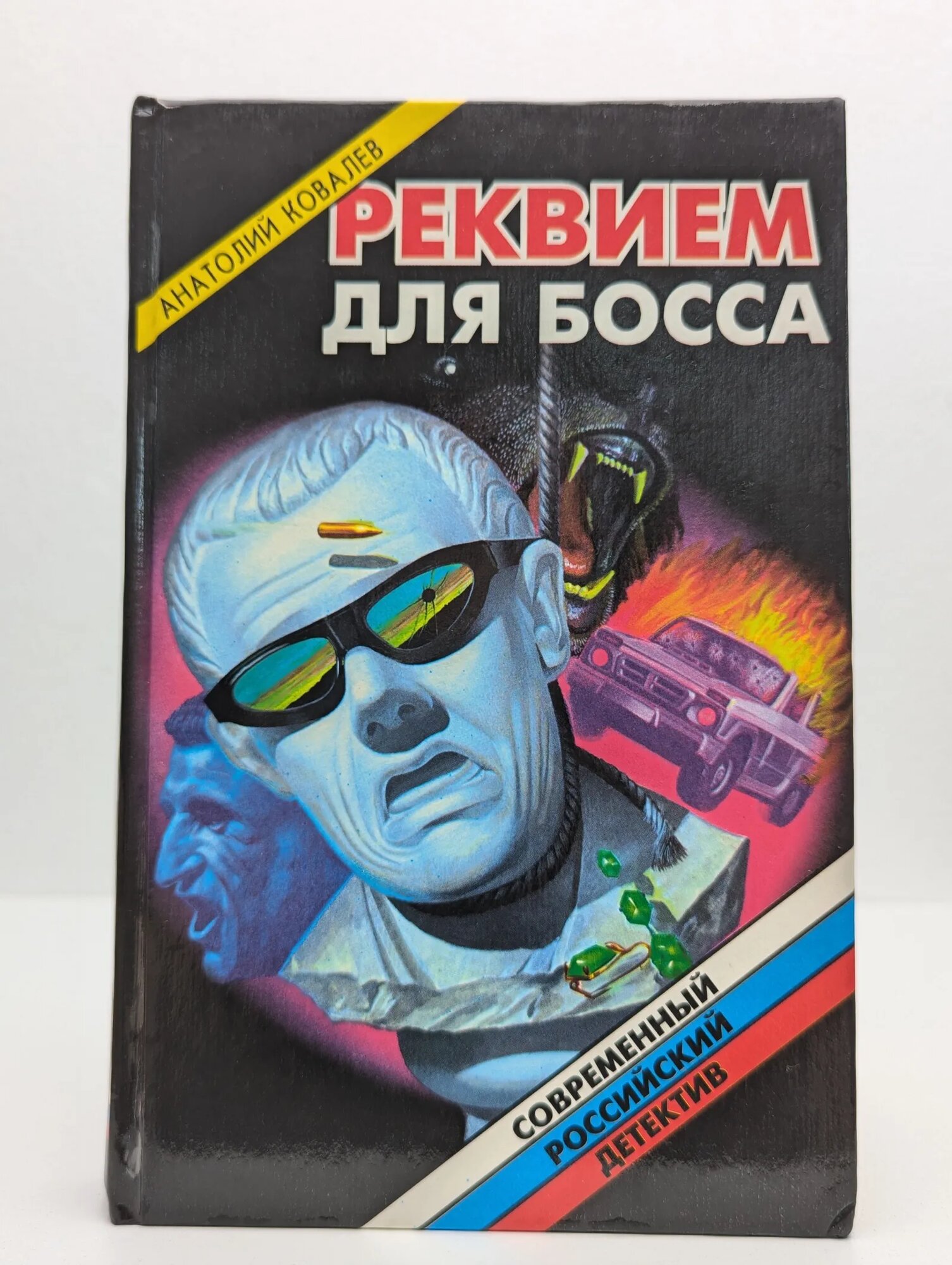 Реквием для босса Ковалев Анатолий Евгеньевич 1997