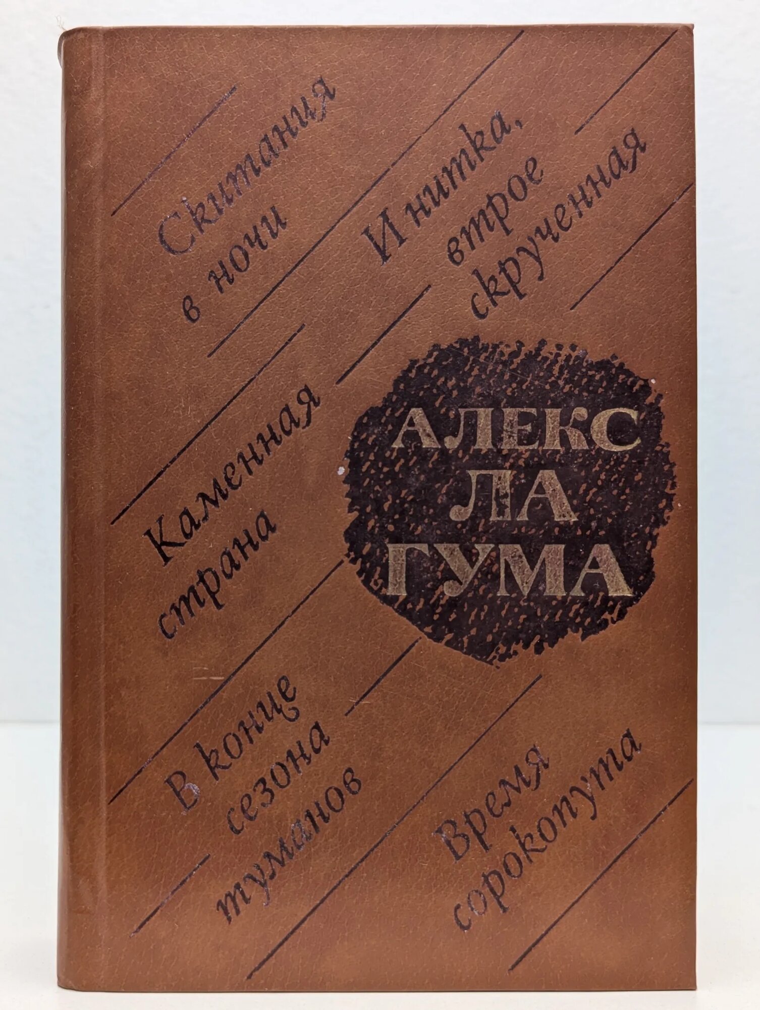 Скитания в ночи Ла Гума Алекс 1984