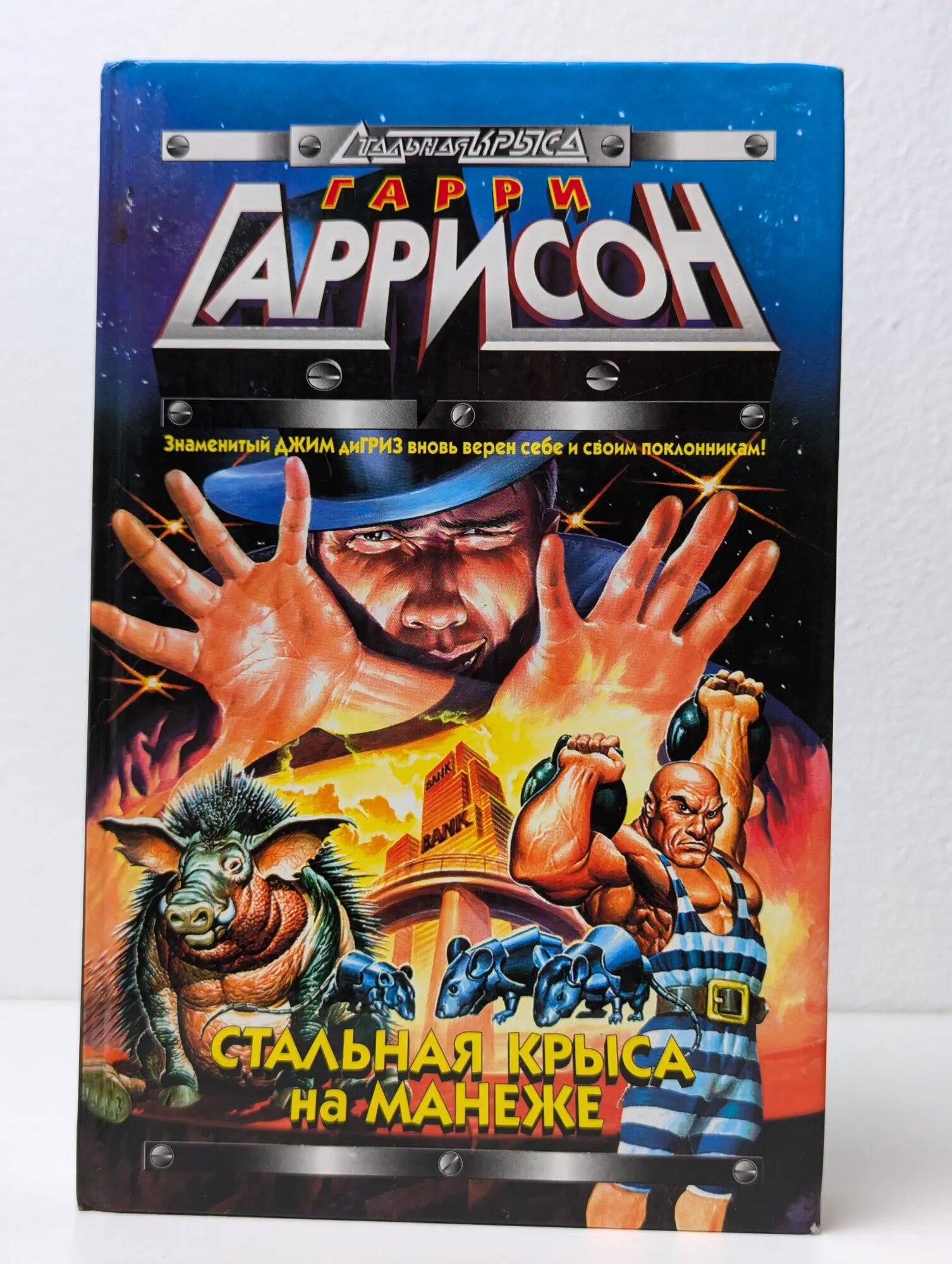 Стальная Крыса на манеже Гаррисон Гарри Максвелл 1999