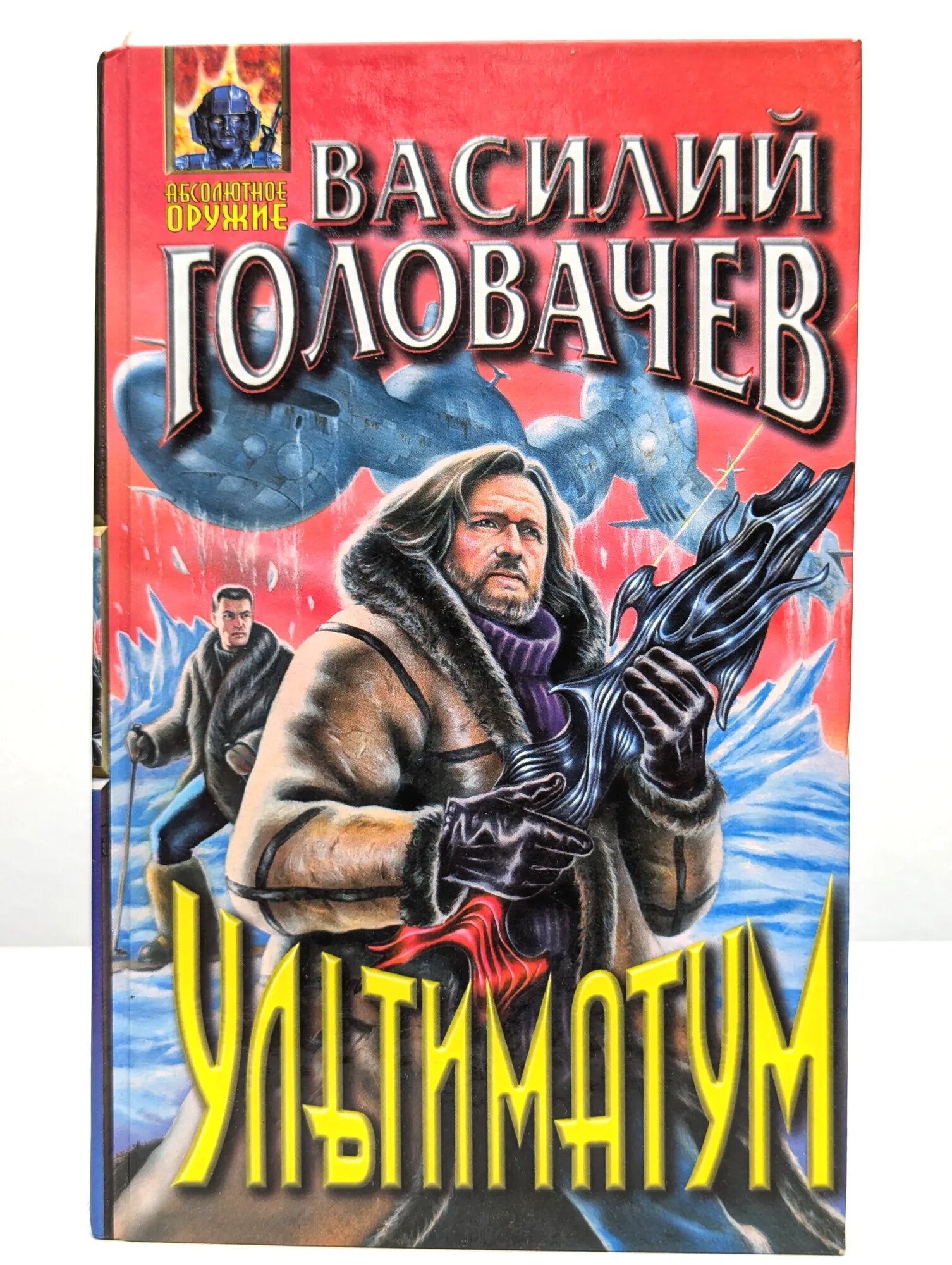 Ультиматум. Рассказы Головачев Василий Васильевич 1999
