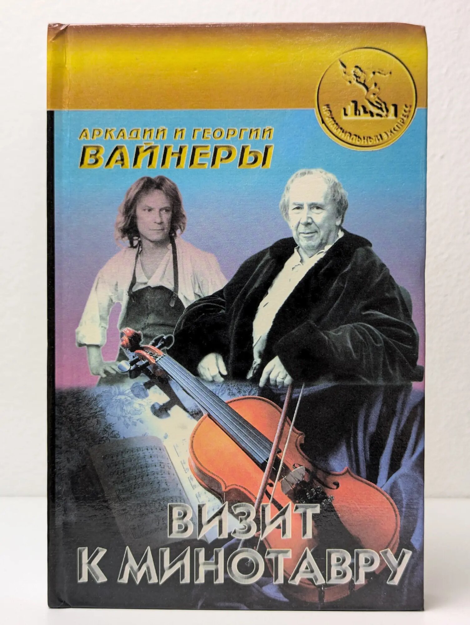 Визит к Минотавру Вайнер Аркадий Александрович, Вайнер Георгий Александрович 1997