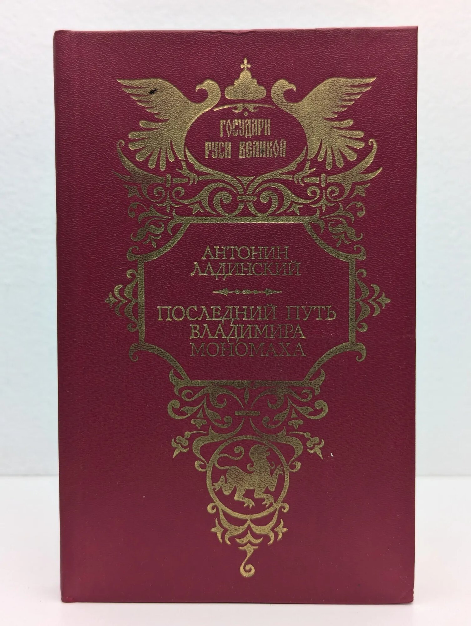 Последний путь Владимира Мономаха Ладинский Антонин Петрович 1993