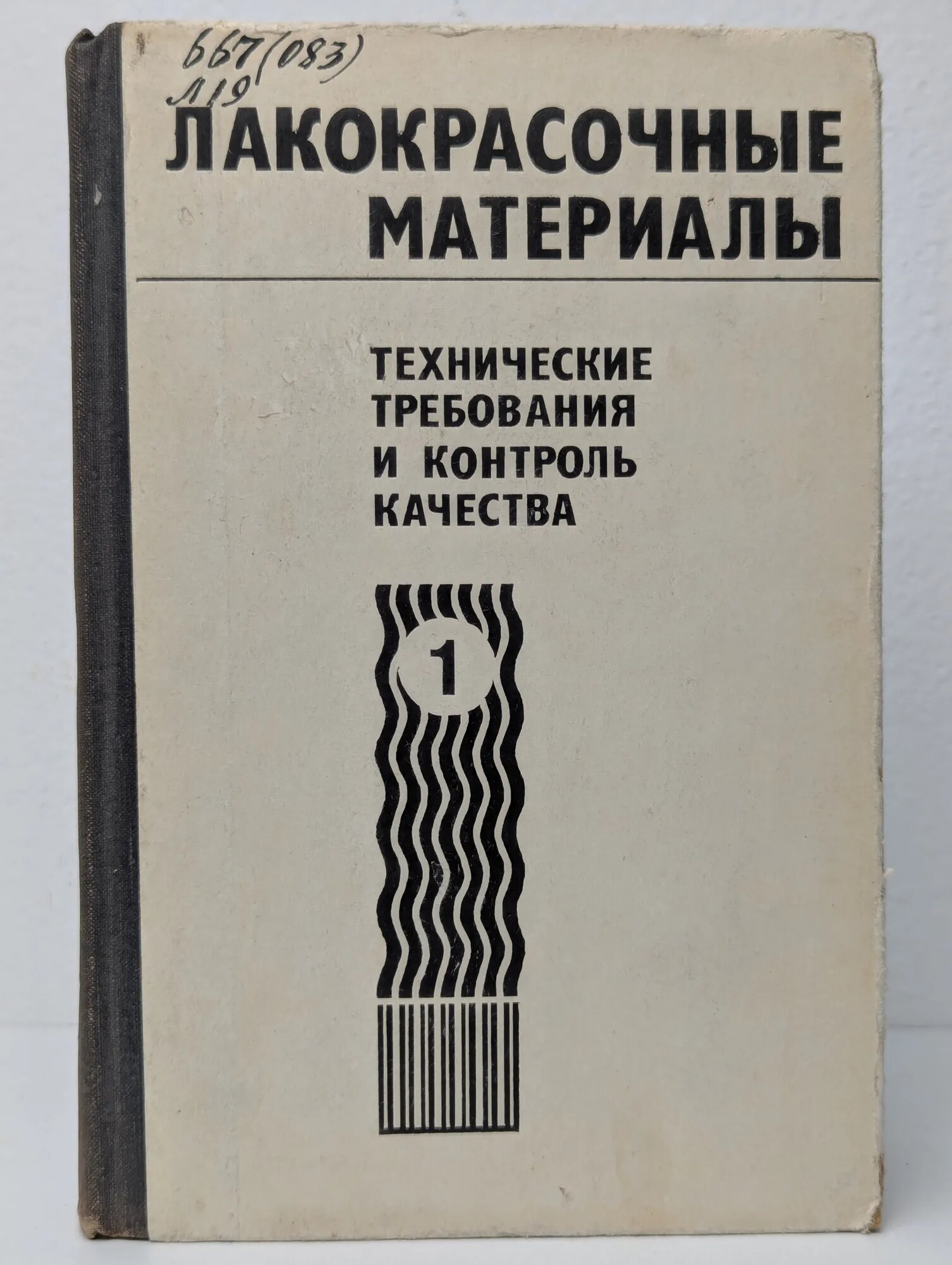 Лакокрасочные материалы. Технические требования и контроль качества. Том 1 Сулимова Калерия Тимофеевна, Лившиц Марк Львович, Соковикова Валентина Владимировна 1977