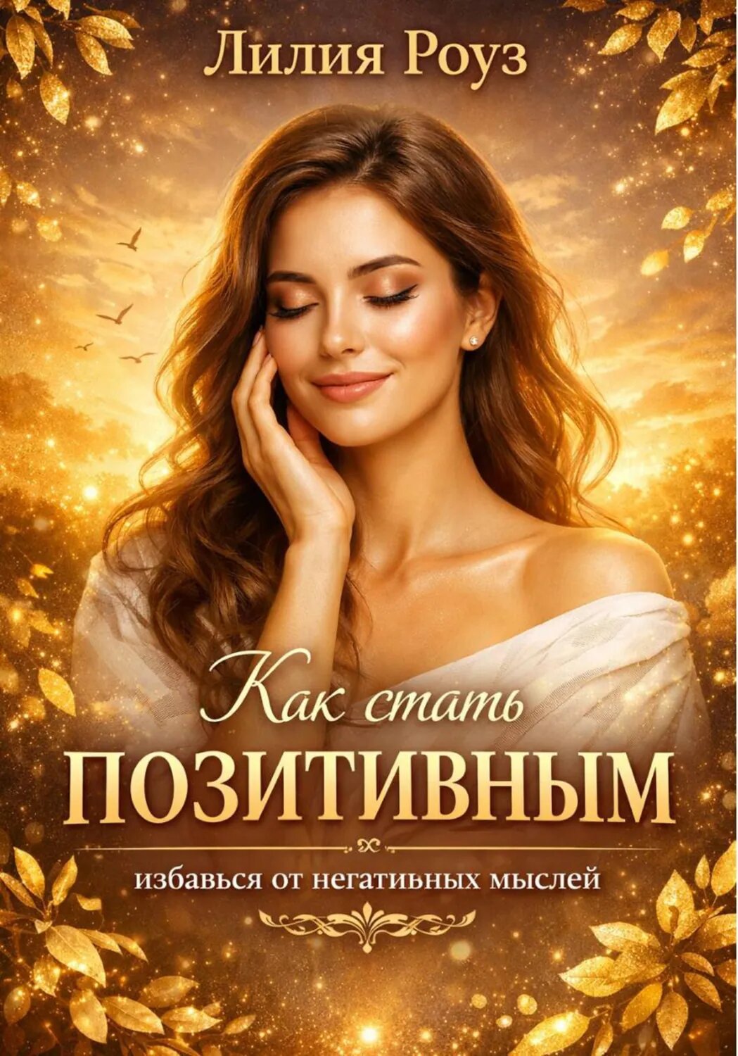 Как стать позитивным: избавься от негативных мыслей [Цифровая книга]