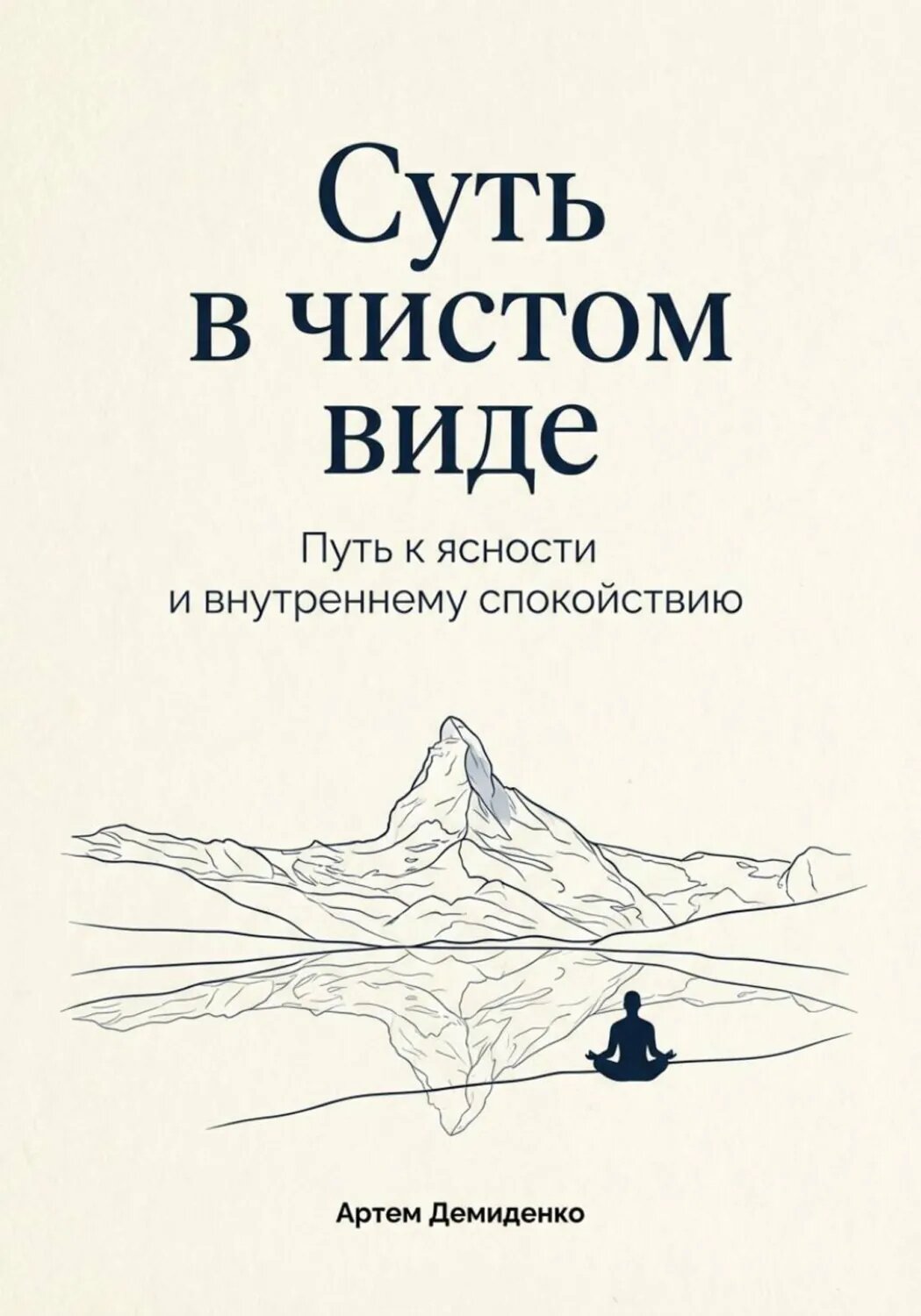 Суть в чистом виде: Путь к ясности и внутреннему спокойствию [Цифровая книга]