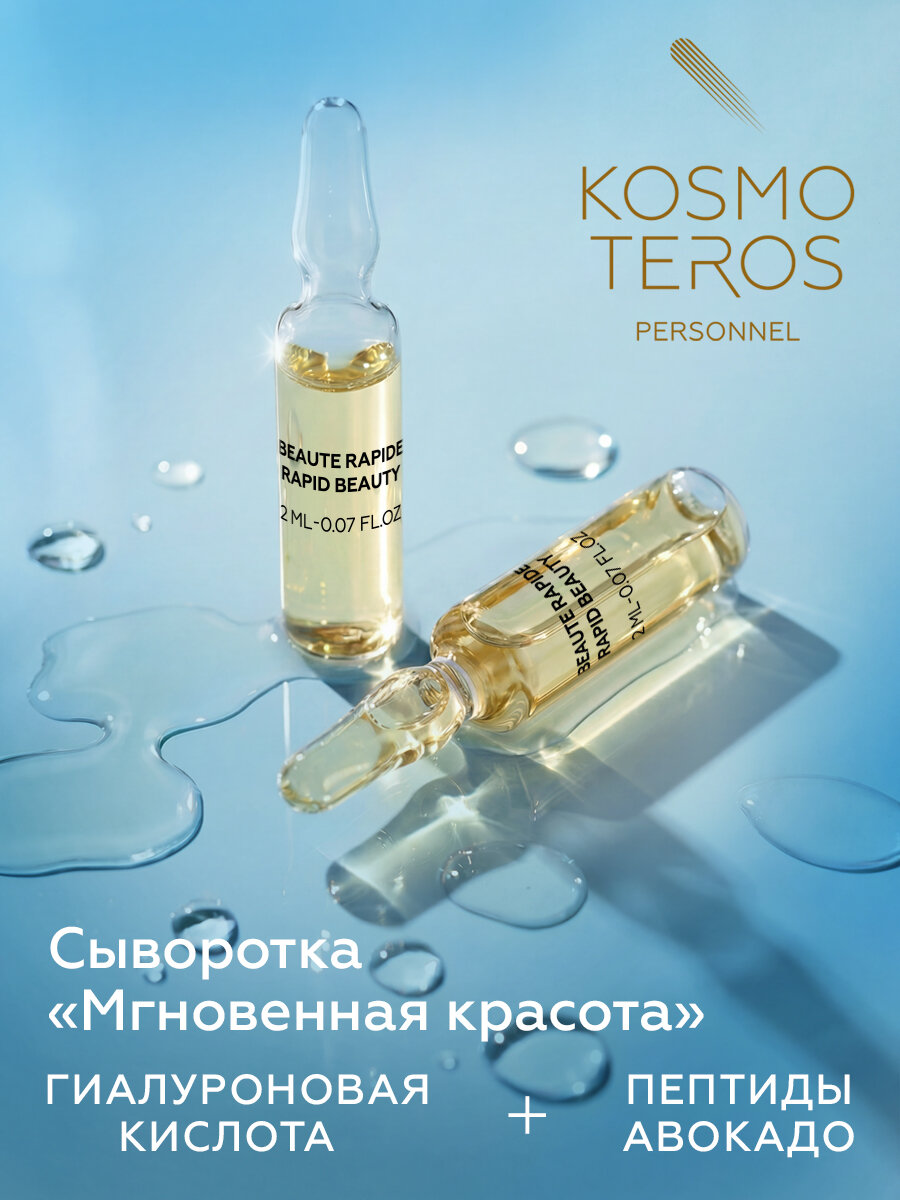 Сыворотка для лица с пептидами Мгновенная красота KOSMOTEROS PERSONNEL (Paris)
