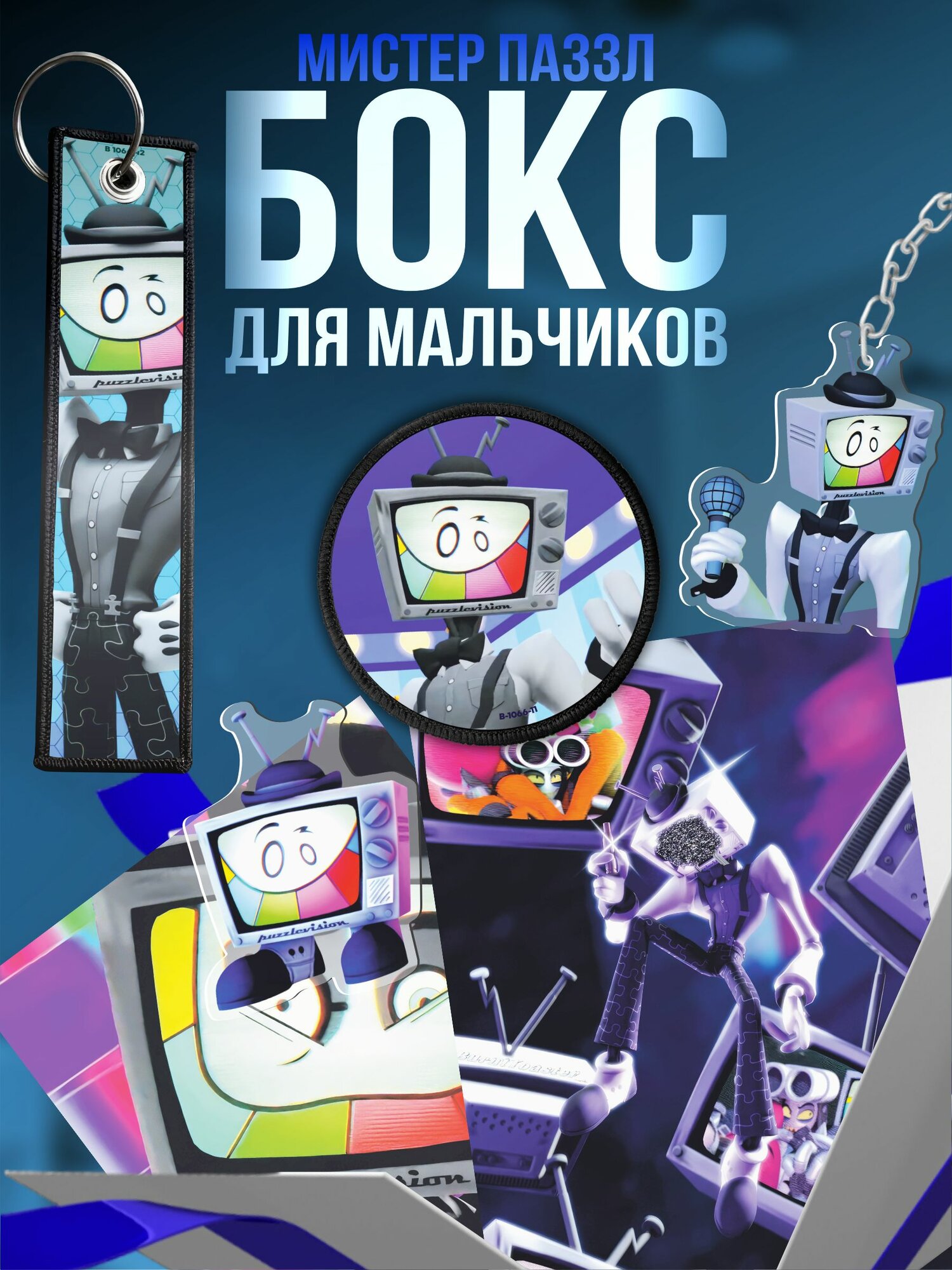 Подарочный бокс для мальчика Mr. Puzzles SMG4