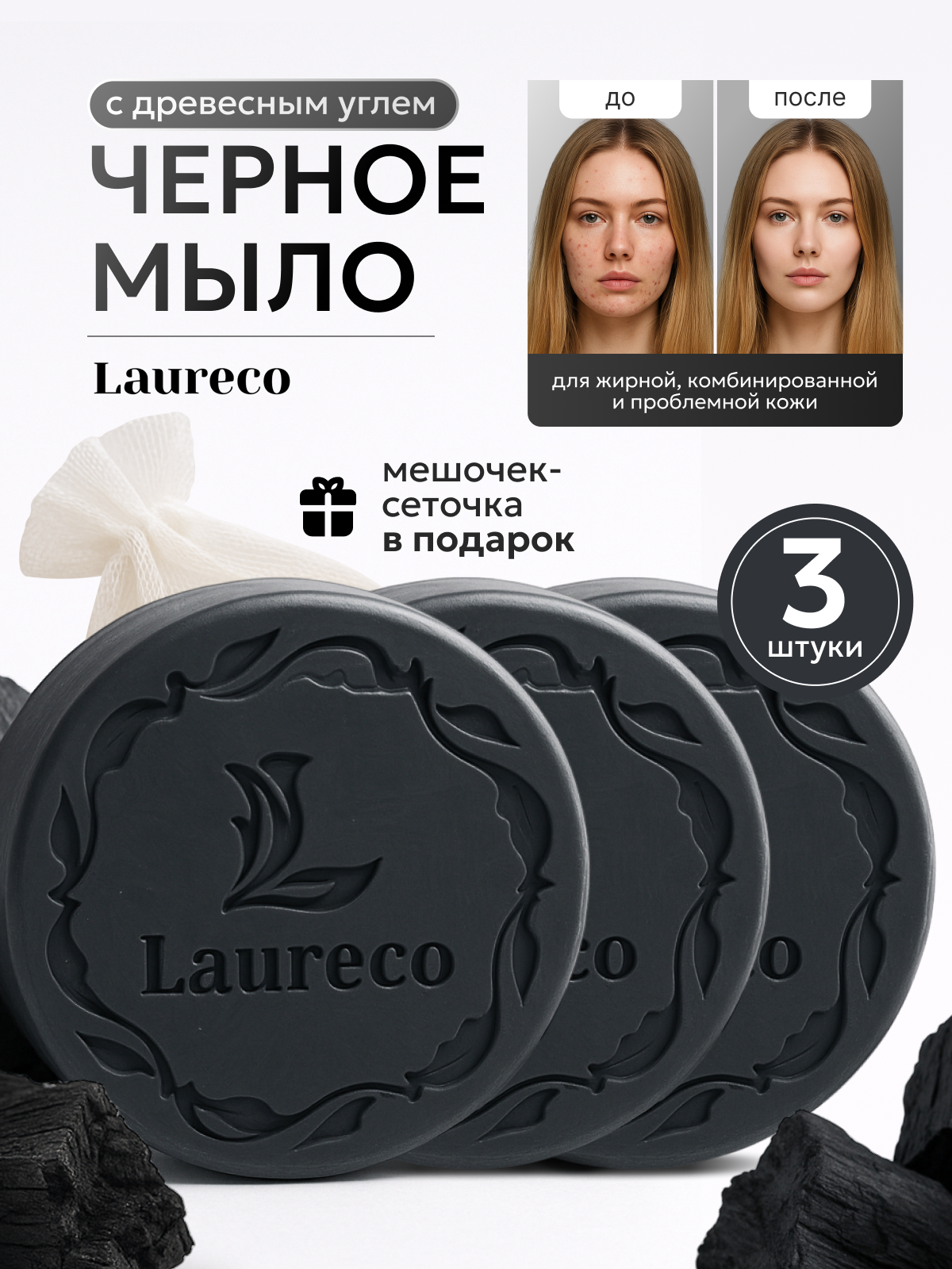 Мыло твердое премиум LAURECO с Omega 6 и Древесным Углем х3 штуки