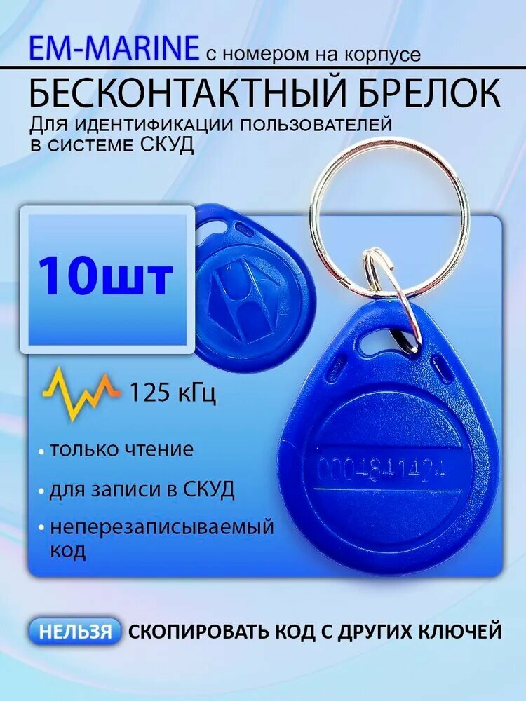 Ключ для домофона Em-marine 4100 (10шт) неперезаписываемый . Брелок с кодом (идентификатор). Частота 125 КГц Вносится в контроллер домофона Для создания копии T5577