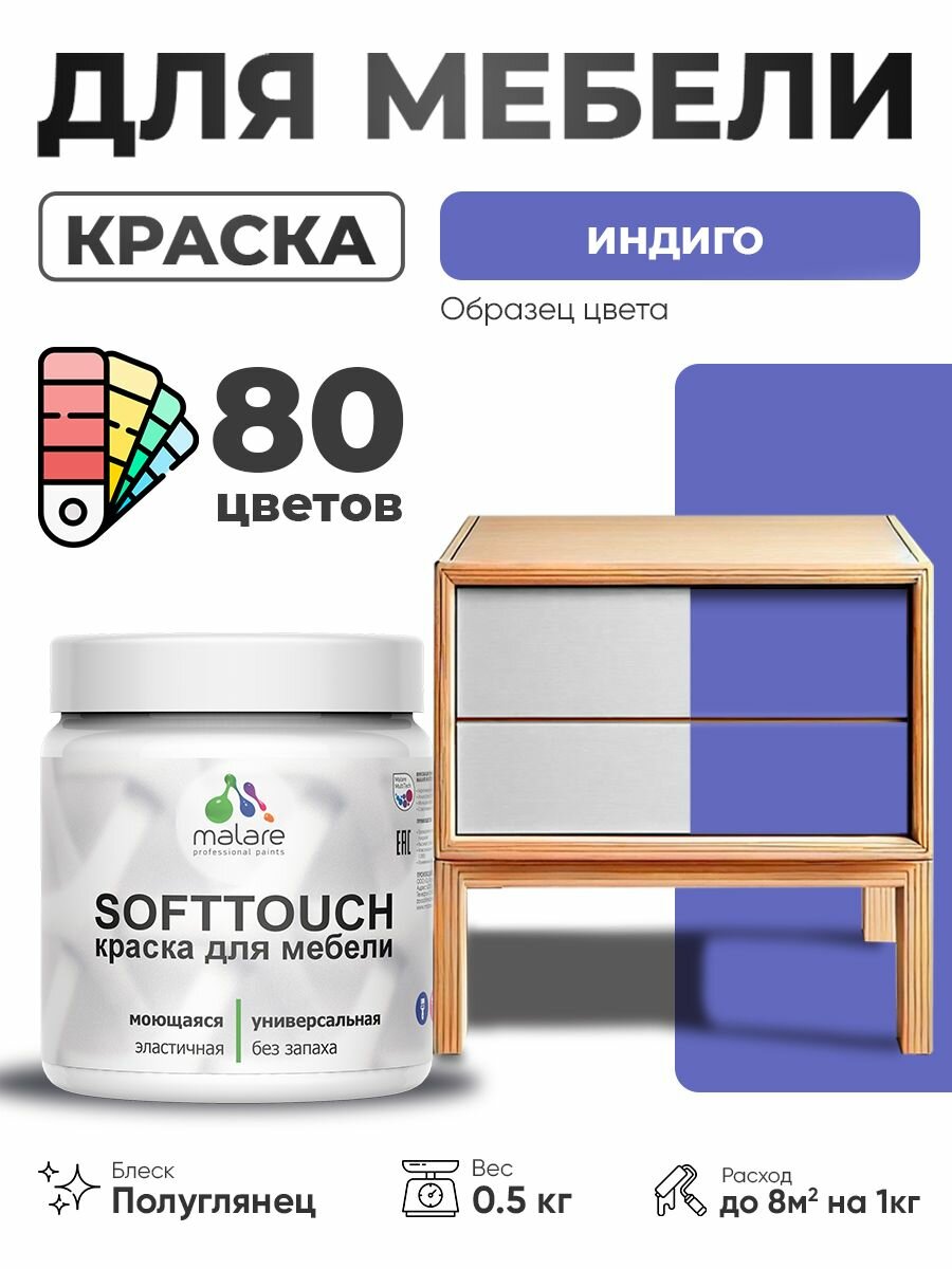 Резиновая краска для мебели Malare SoftTouch для кухонных фасадов для дерева и МДФ, моющаяся быстросохнущая, полуглянцевая, индиго, 0.5 кг.
