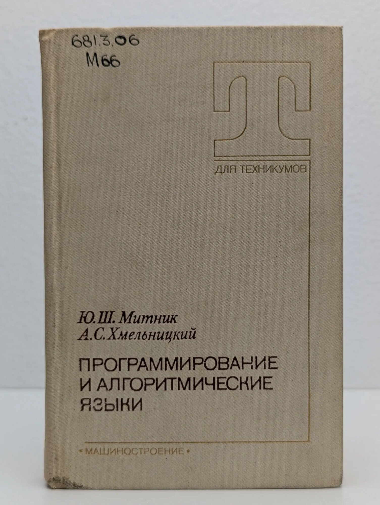 Программирование и алгоритмические языки Митник Юрий Шулимович 1984