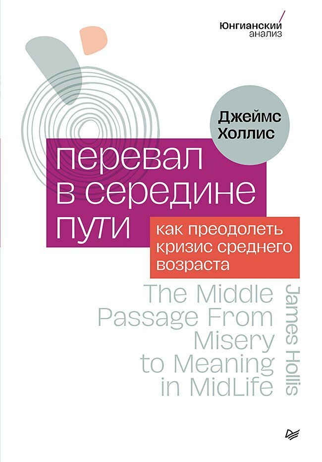 Книга: "Перевал в середине пути. Как преодолеть кризис среднего возраста" от Холлис Д, русский язык, Глубинная психология. Психоанализ