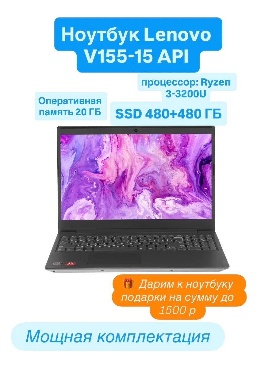 Ноутбук Lenovo V155-15 API 20/480+480 ГБ