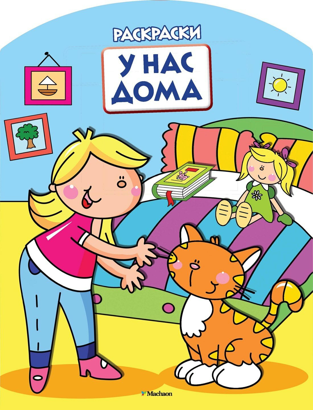 У нас дома (раскраски с вырубкой и цветн. образцами)