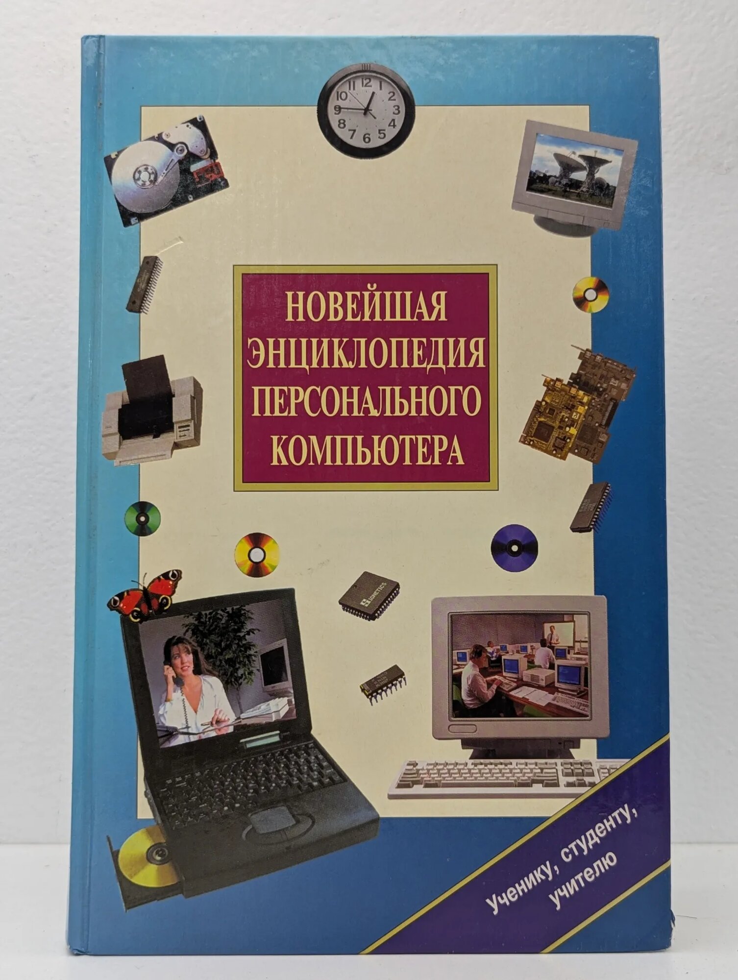 Новейшая энциклопедия персонального компьютера Леонтьев Виталий Петрович 1999