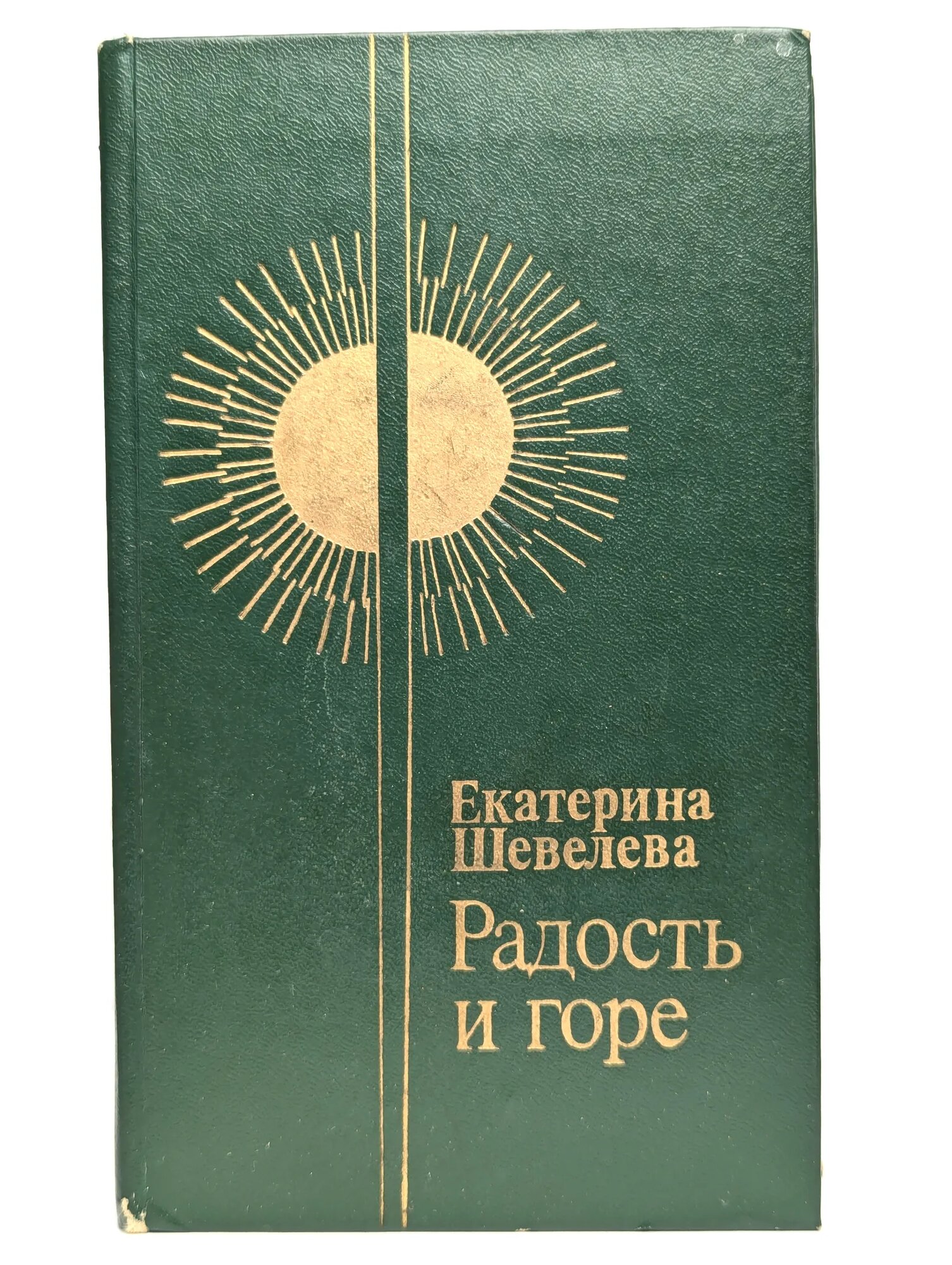 Радость и горе Шевелева Екатерина Васильевна 1982