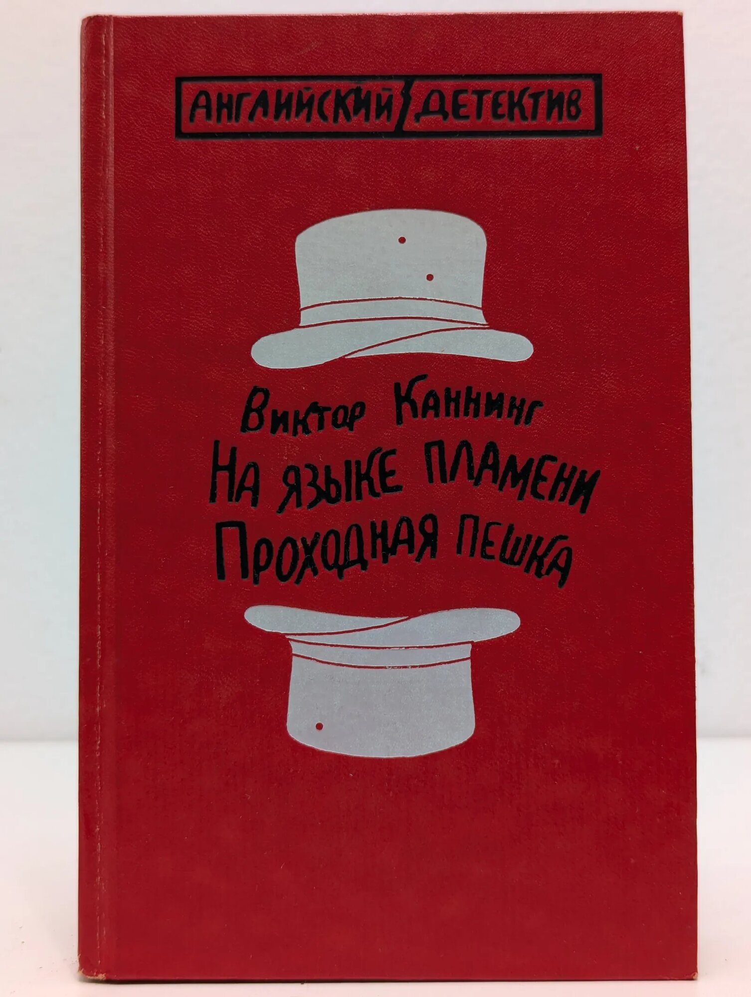 На языке пламени. Проходная пешка Каннинг Виктор 1991