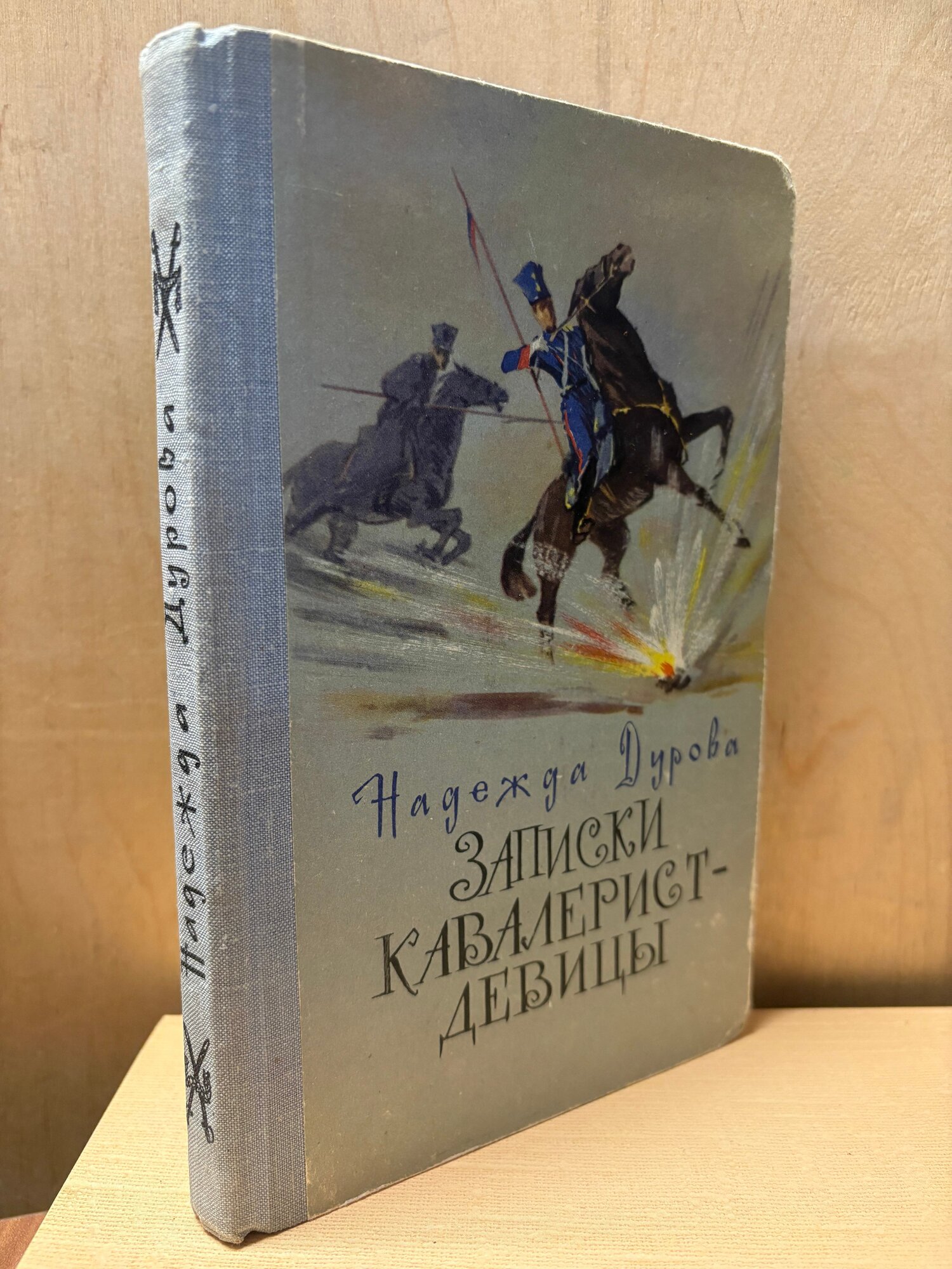Записки кавалерист-девицы 1966 г.