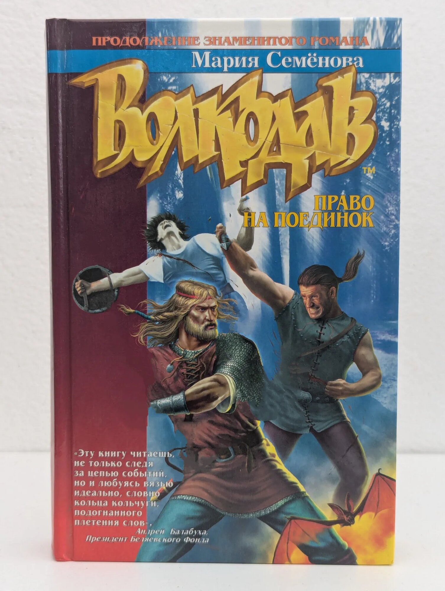Волкодав. Право на поединок Семенова Мария Васильевна 2006