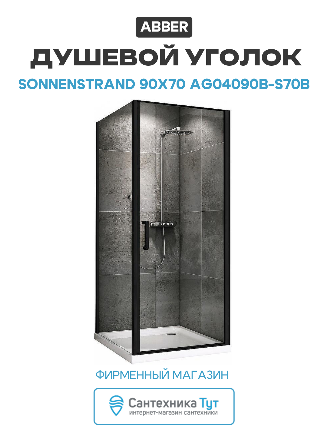 Душевой уголок Abber Sonnenstrand 90x70 AG04090B-S70B профиль Черный стекло прозрачное алюминий черный Германия