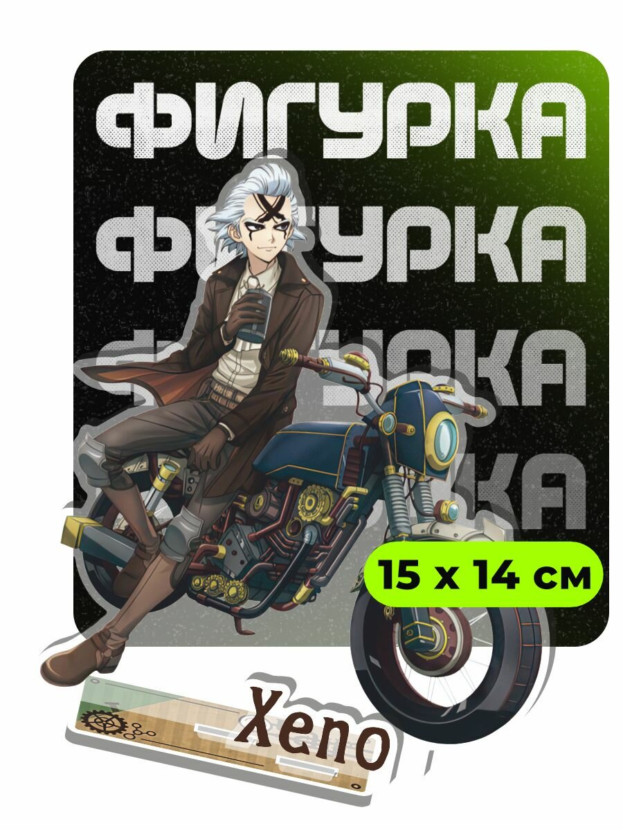 Фигурка акриловая Dr Stone Ксено Хьюстон