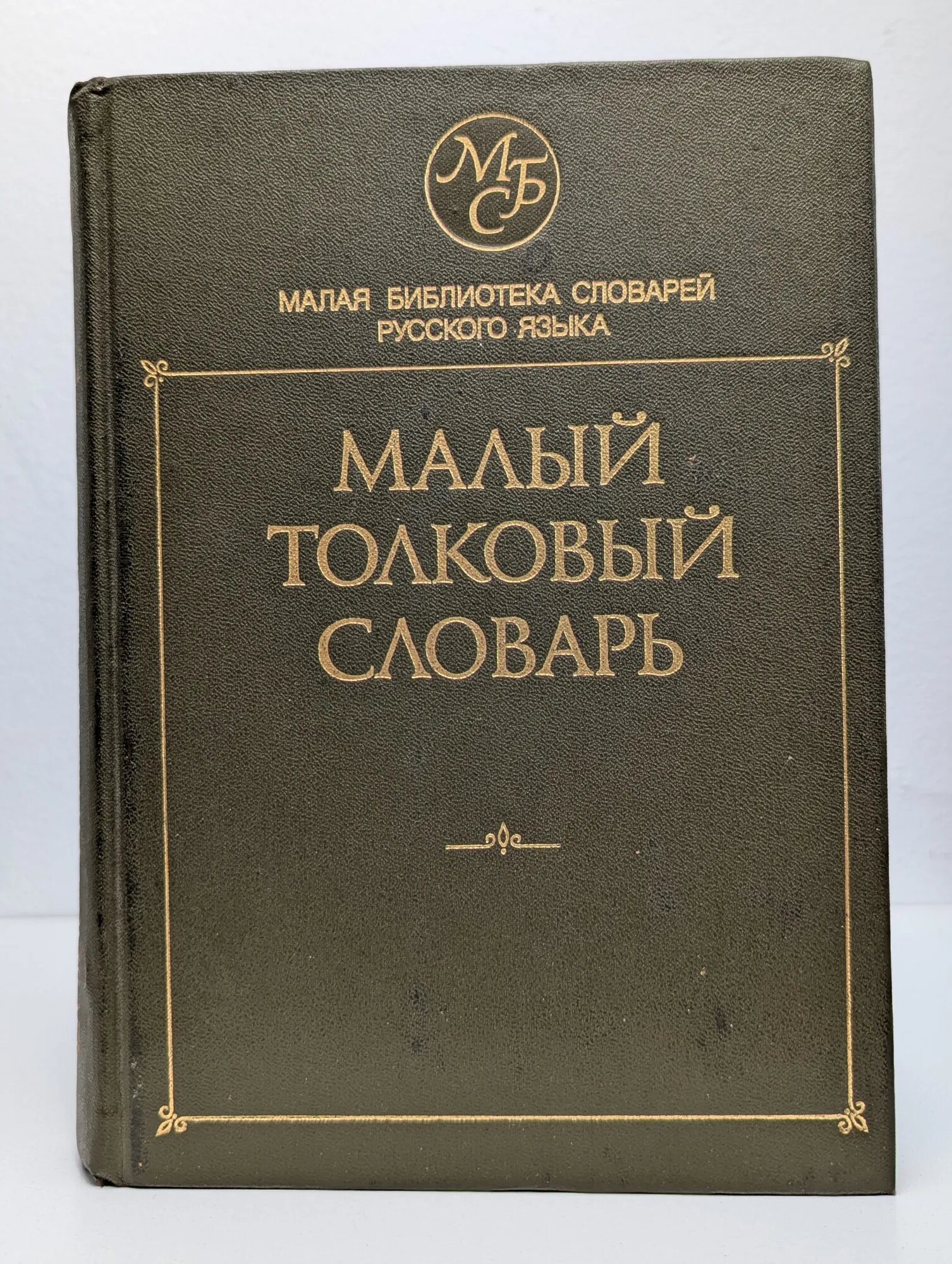 Малый толковый словарь русского языка Лопатин Владимир Владимирович, Лопатина Людмила Евгеньевна 1990