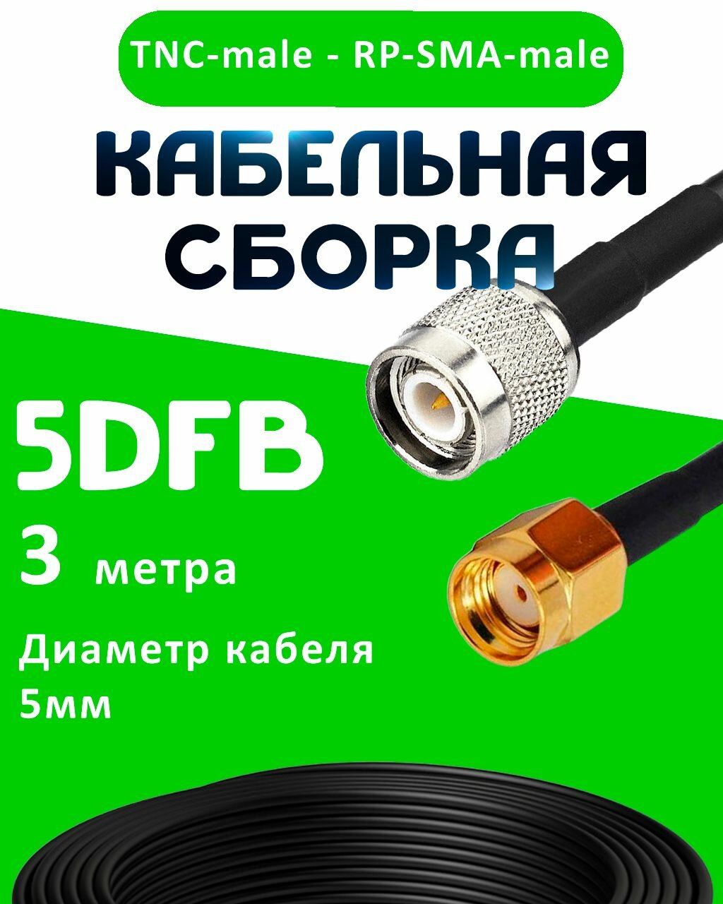 Кабельная сборка 5D-FB с разъемами TNC-male - RP-SMA-male, 3 метра
