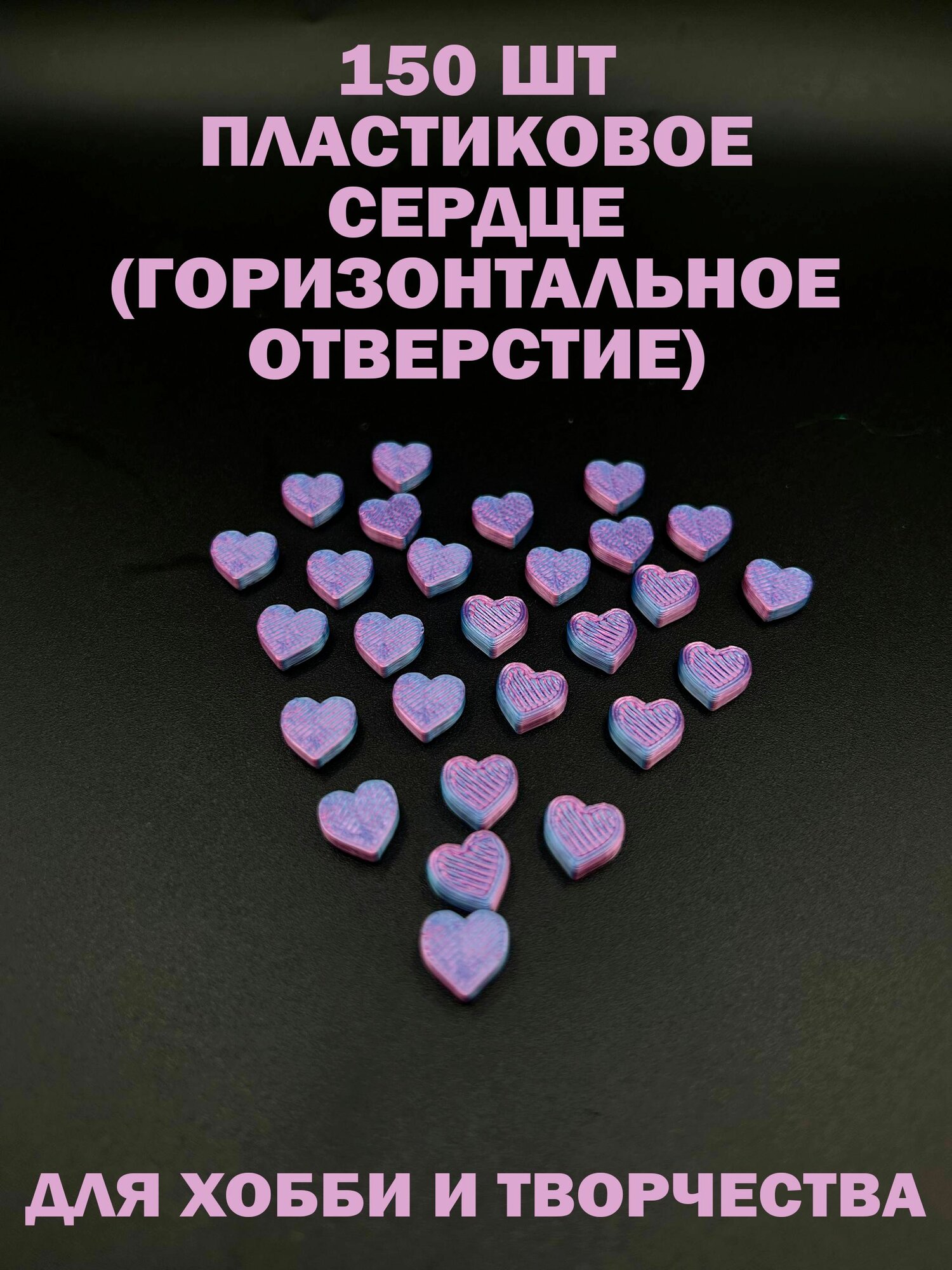 Пластиковое сердце. 150 шт. Горизонтальное отверстие