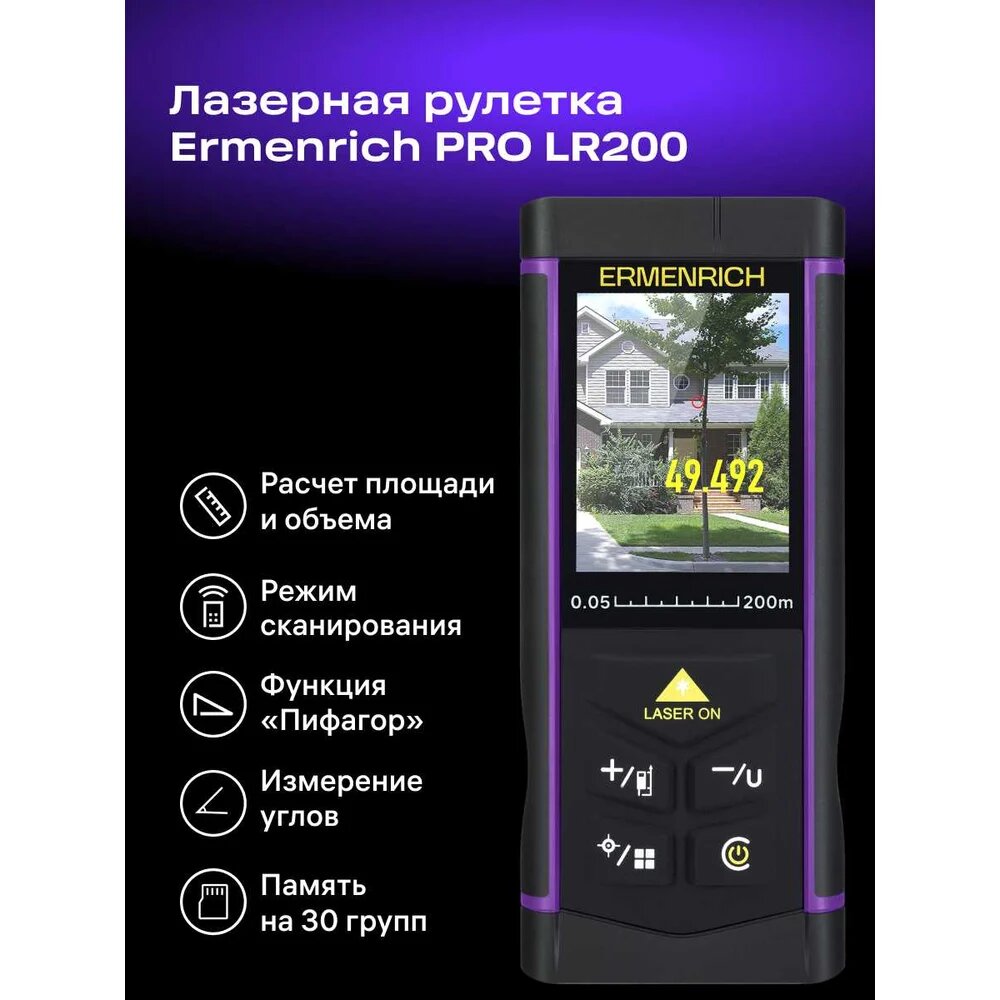 Лазерная рулетка Ermenrich (Эрменрих) LR200, с камерой 84653, этого модель комплектуется