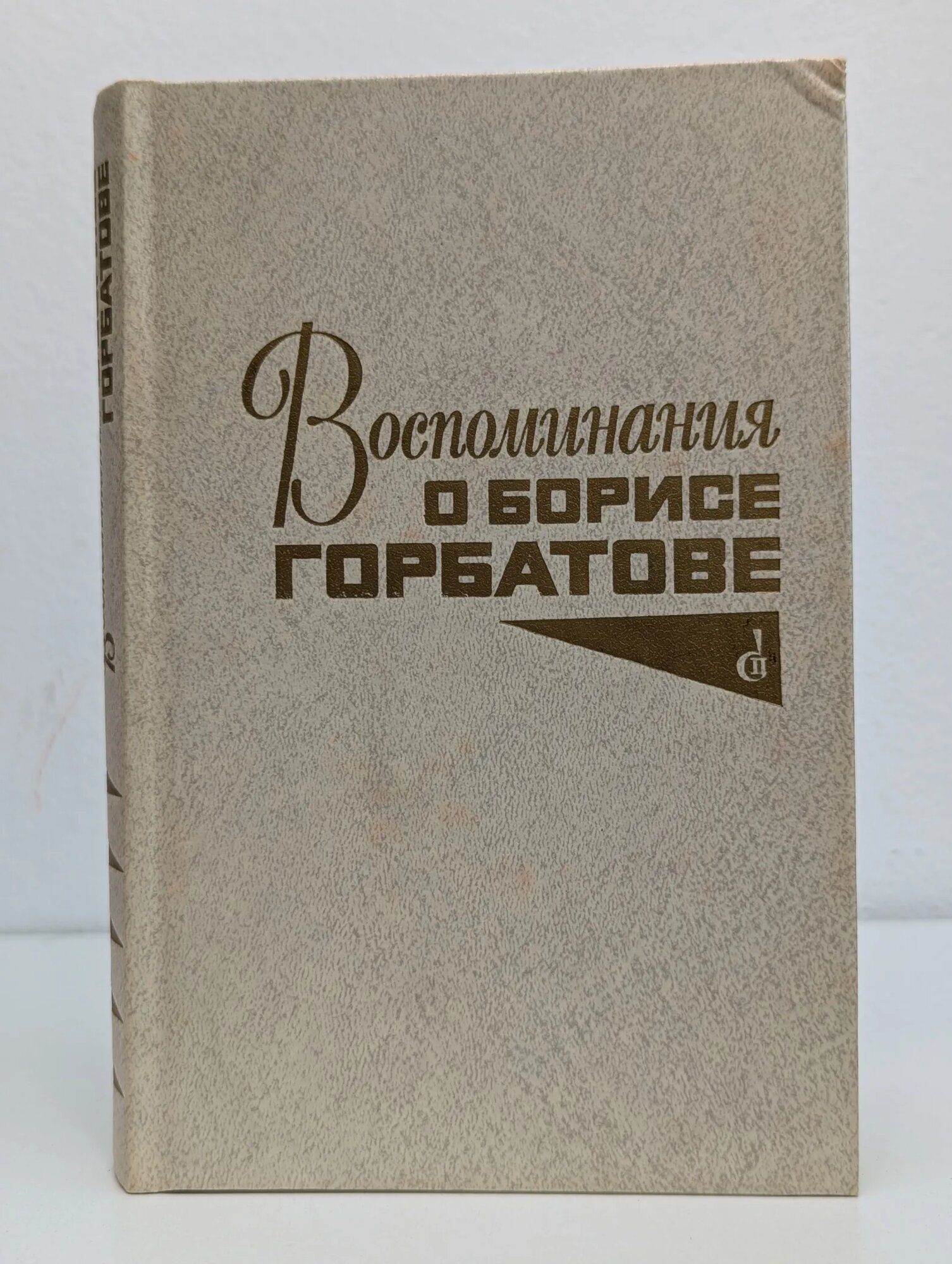 Воспоминания о Борисе Горбатове 1982