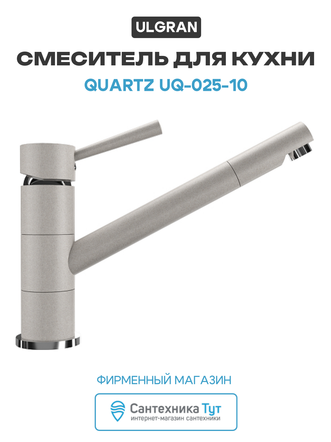Смеситель для кухни Ulgran Quartz UQ-025-10 цвет Песочный Поворотный 1/2