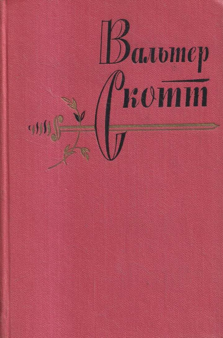 Вальтер Скотт. Собрание сочинений в 20 томах. Том 5