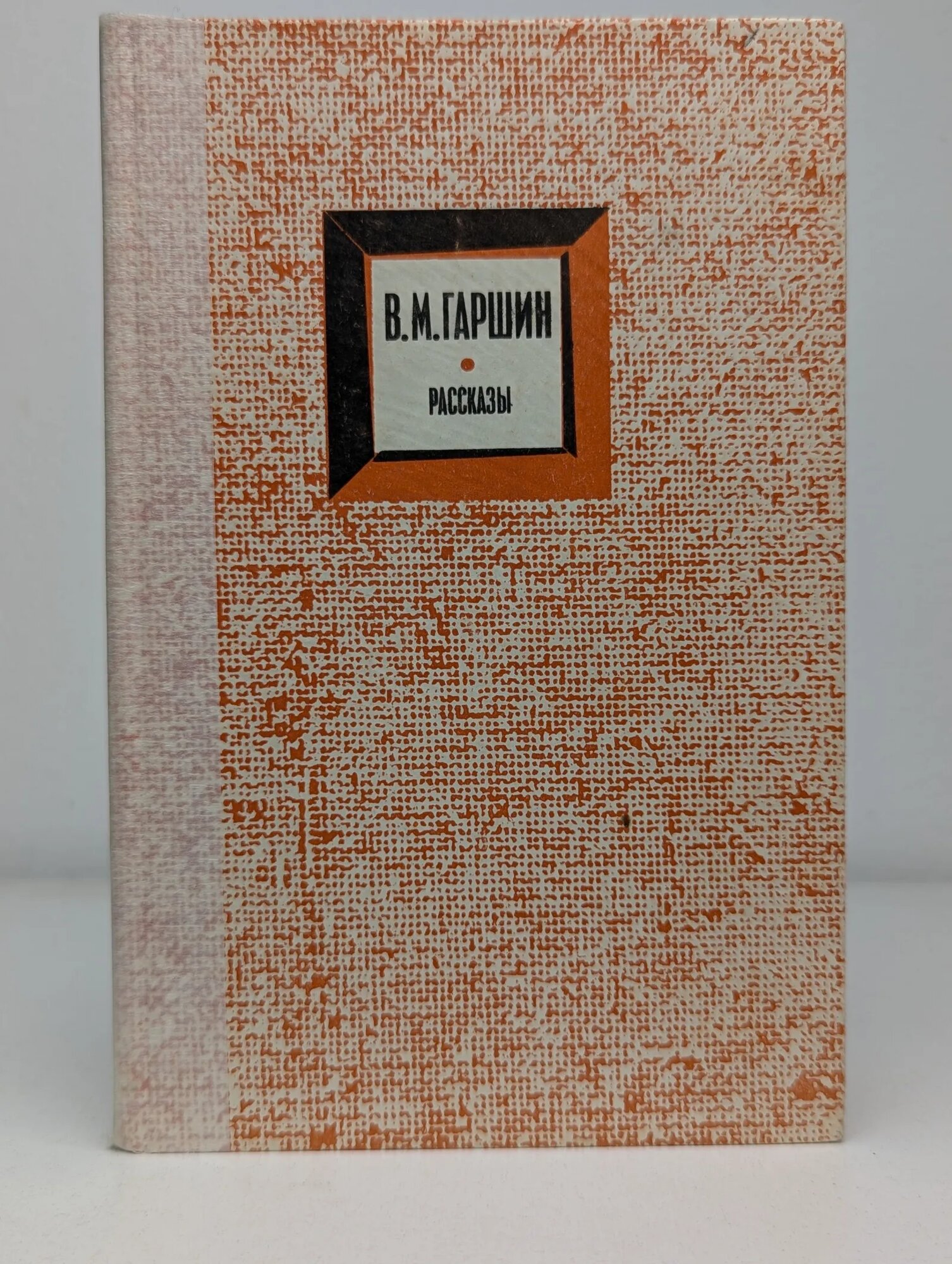 В. М. Гаршин. Рассказы Гаршин Всеволод Михайлович 1981