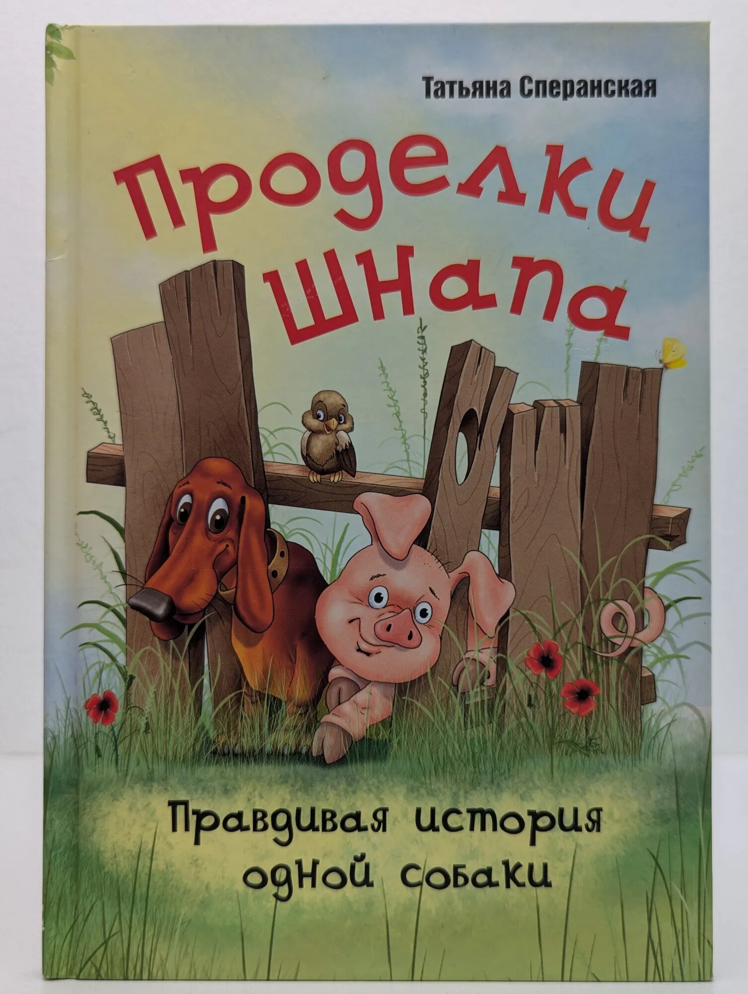 Проделки Шнапа. Правдивая история одной собаки Сперанская Татьяна Алексеевна 2019