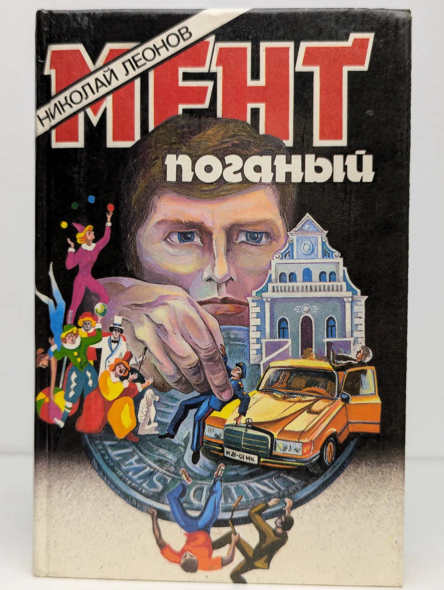 Мент поганый Леонов Николай Иванович 1993
