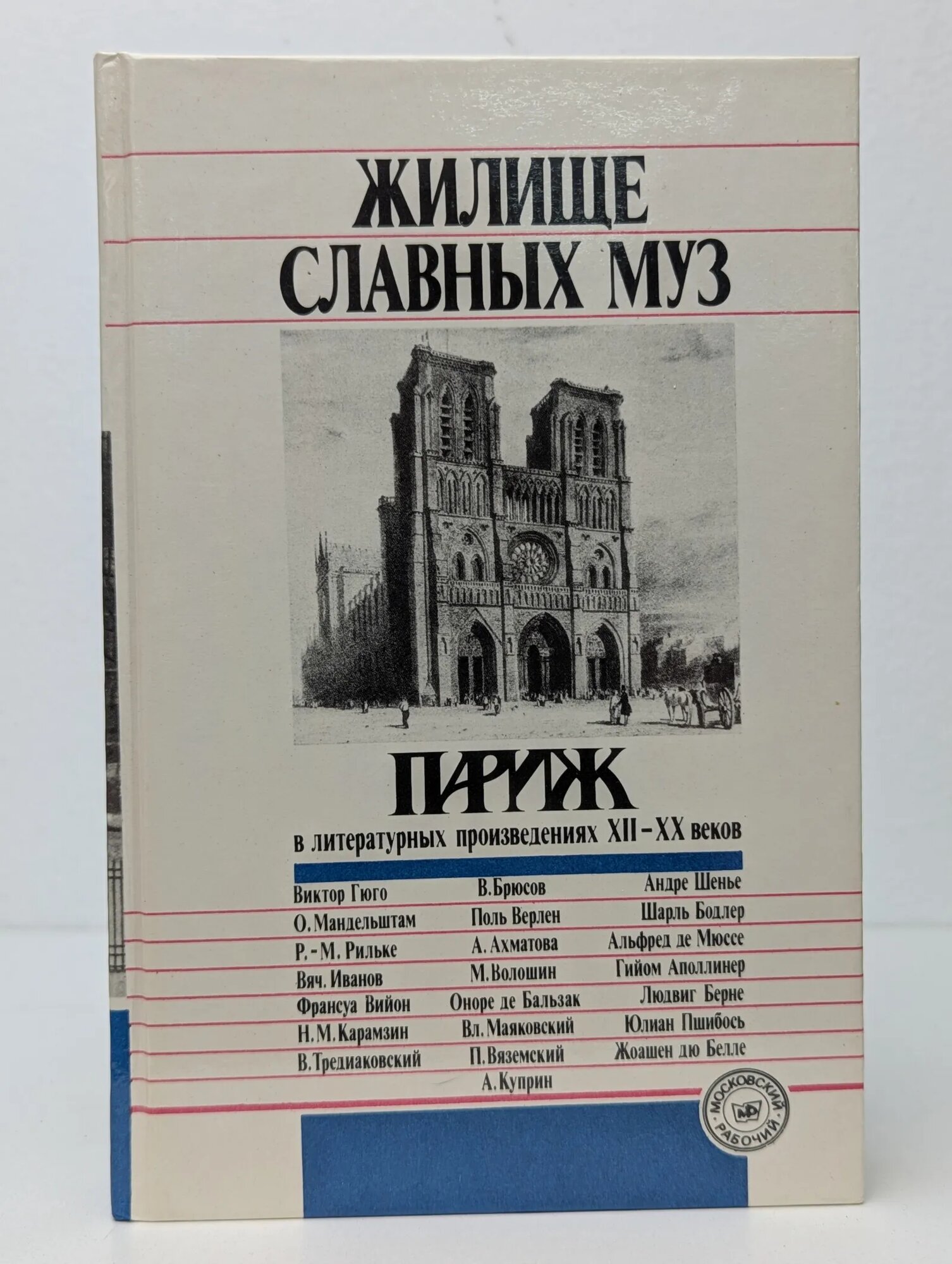 Жилище славных муз. Париж в литературных произведениях Смолицкая Ольга В, Бунтман Сергей (сост.) 1989