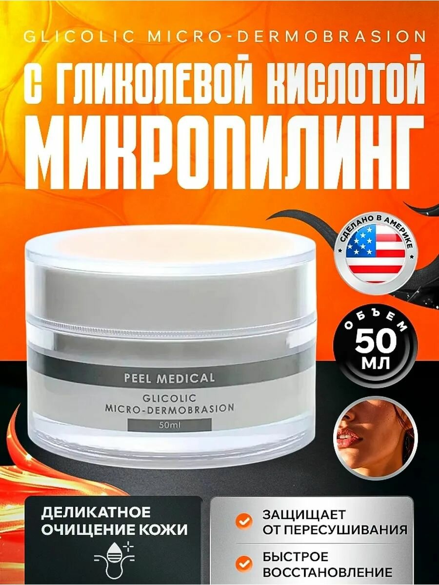 PEEL MEDICAL Glycolic Micro-dermabrasion complex Микропилинг с гликолевой кислотой 50 мл