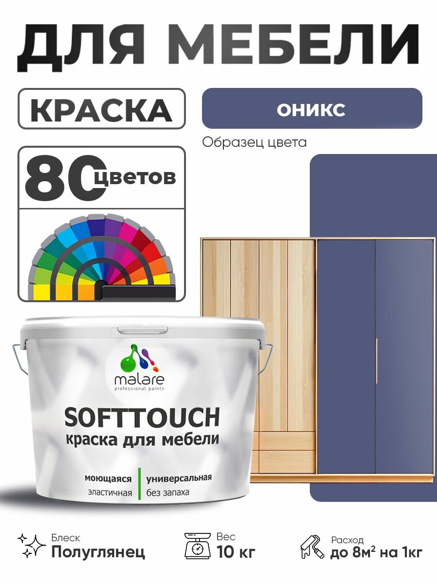 Резиновая краска для мебели Malare SoftTouch для кухонных фасадов для дерева и МДФ, моющаяся быстросохнущая, полуглянцевая, оникс, 10 кг.