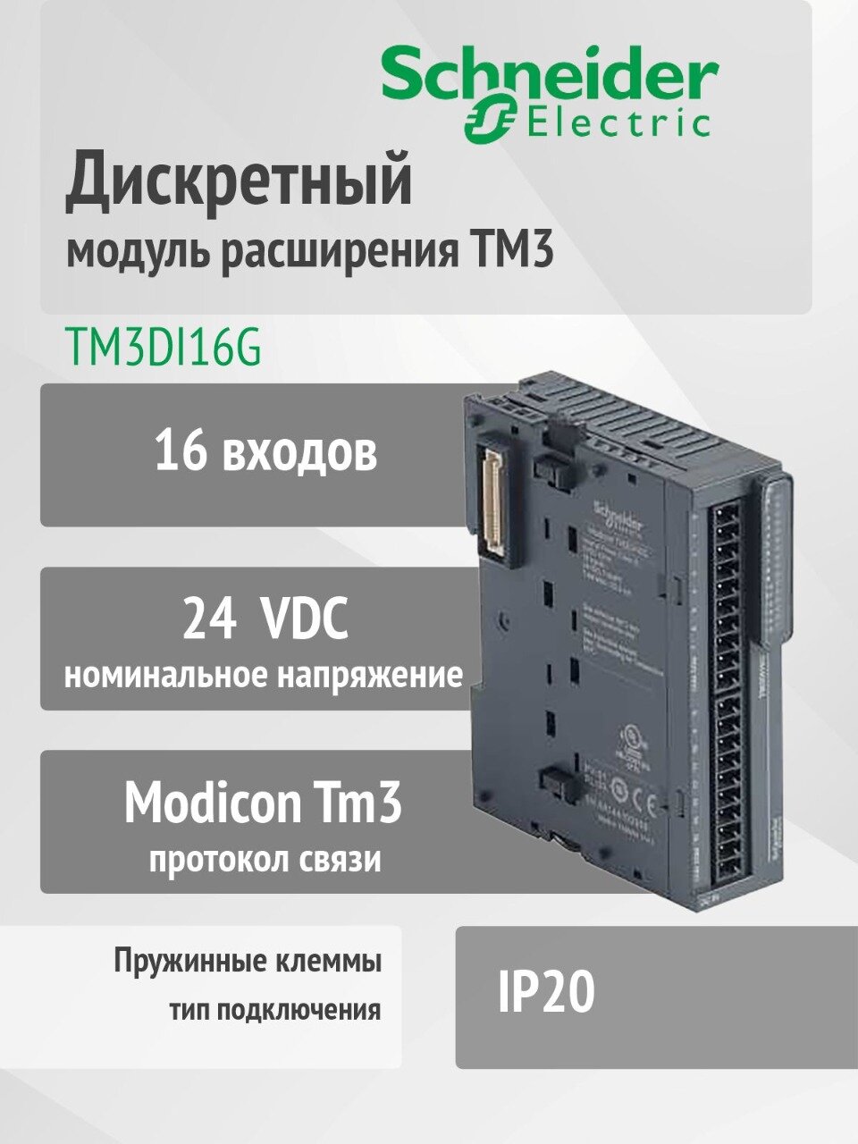 Дискретный модуль расширения Schneider Electric ТМ3, 16 входов, пружинные клеммы