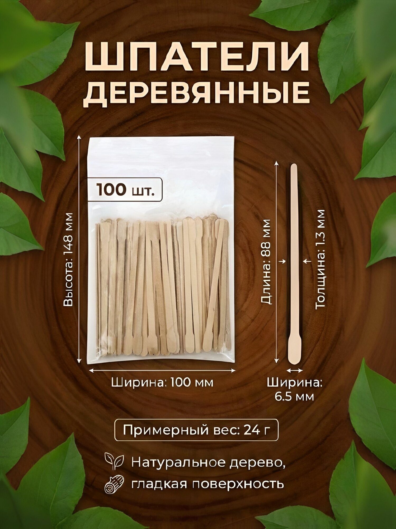 Шпатели для депиляции деревянные 88х6,5х1,3 мм, 100 шт