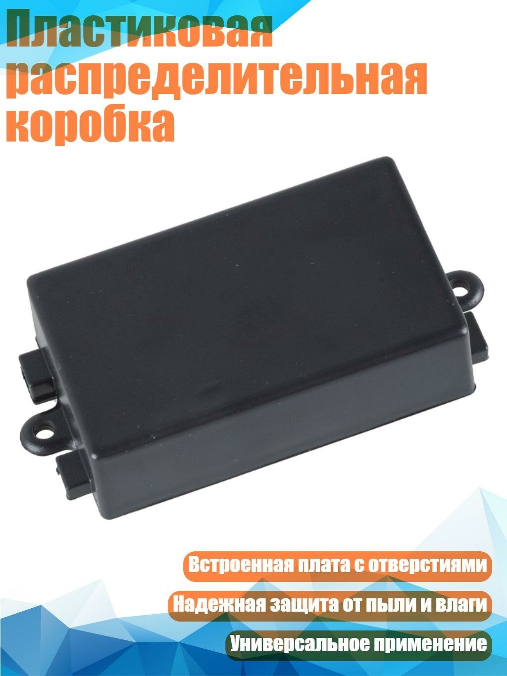 Пластиковая распределительная коробка, Черный