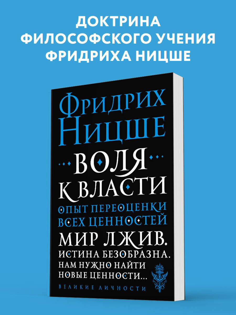Ницше Ф. В. Воля к власти. Опыт переоценки всех ценностей