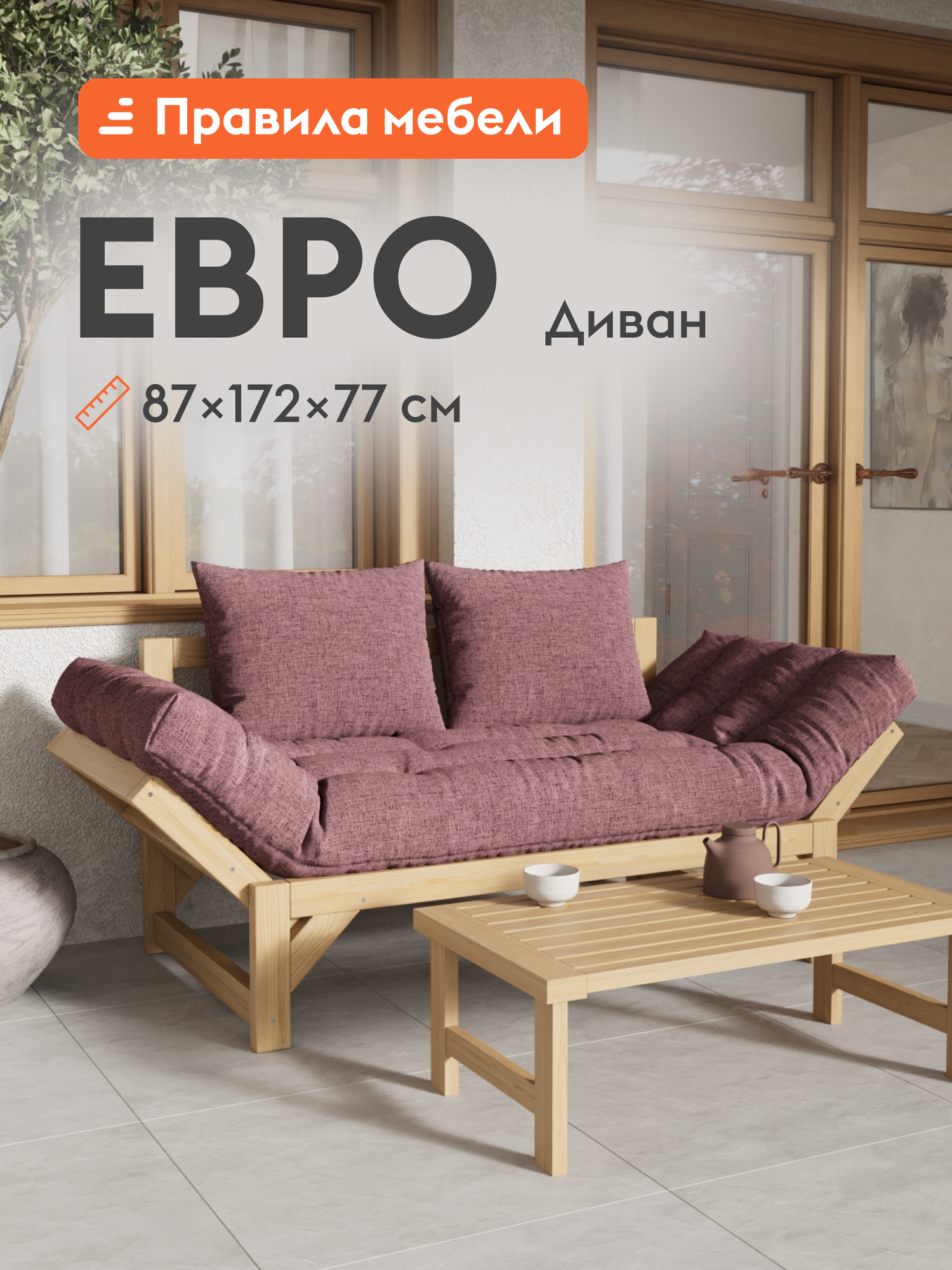 Диван кровать прямой Евро раскладной, с мягким изголовьем, со съемными подушками, 70х190 см спальное место, Массив / Орхидея, рогожка