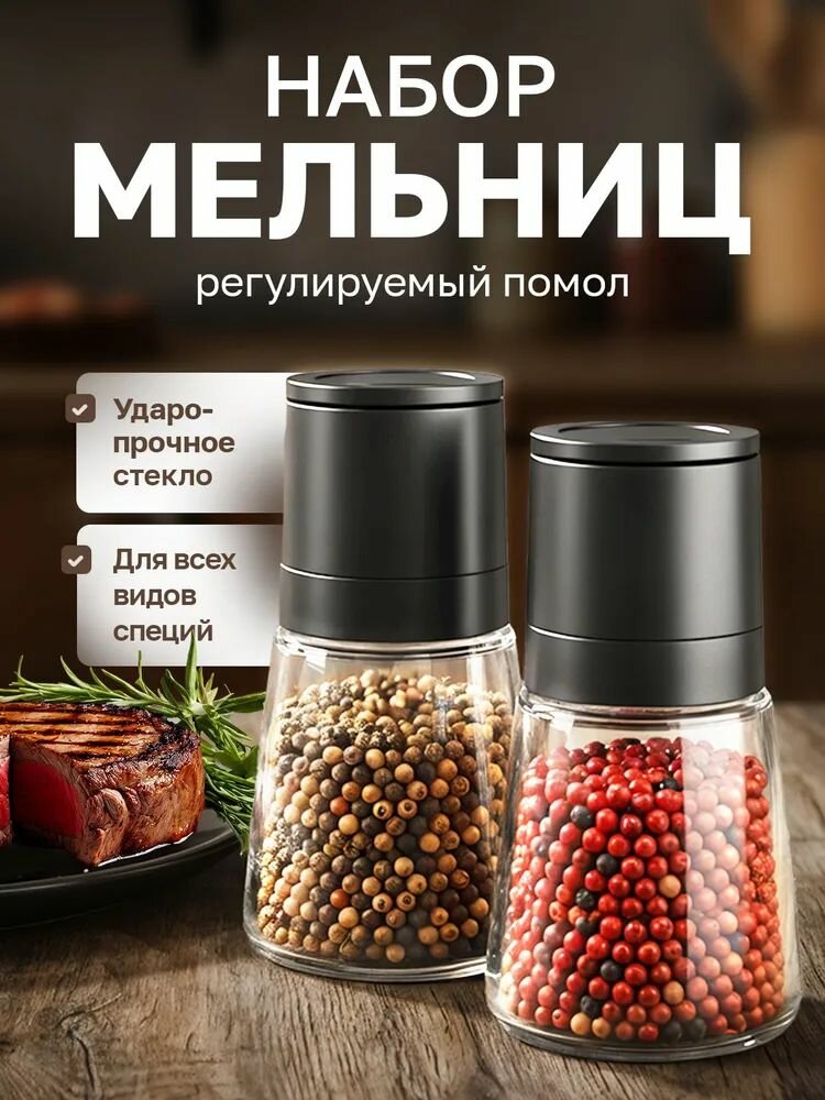 Мельница для специй, ручная для соли и перца, набор из 2 мельниц