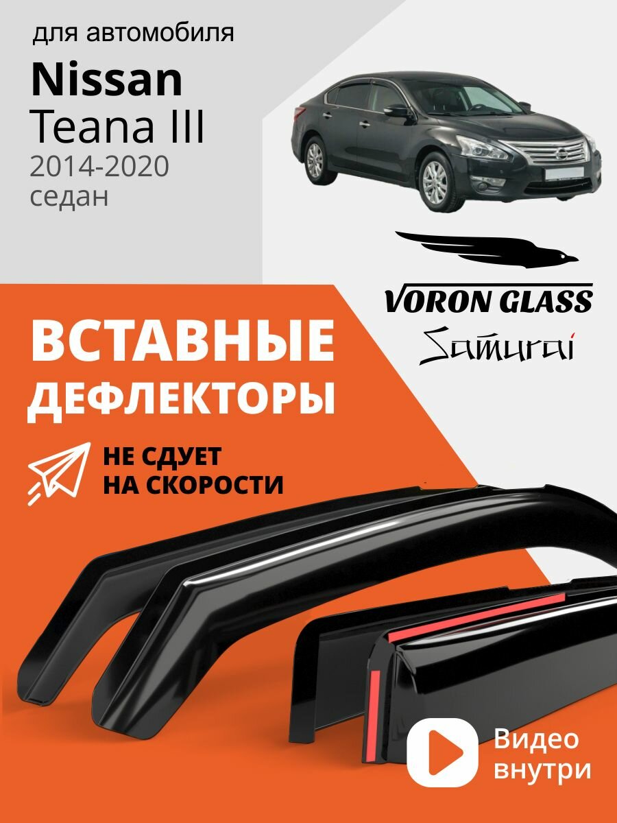 Дефлекторы окон неломающиеся Voron Glass серия Samurai для Nissan Teana l33 седан 2014-2020. Ветровики ниссан Теана 3 вставные 4 шт