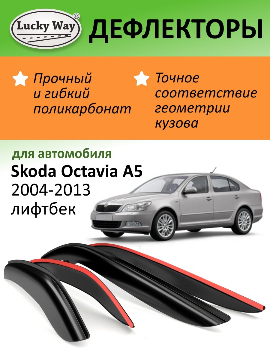 Дефлекторы окон Lucky Way Skoda Octavia A5, ветровики Шкода Октавия А5 (2004-2013 г. в.), лифтбек, накладные, 4шт