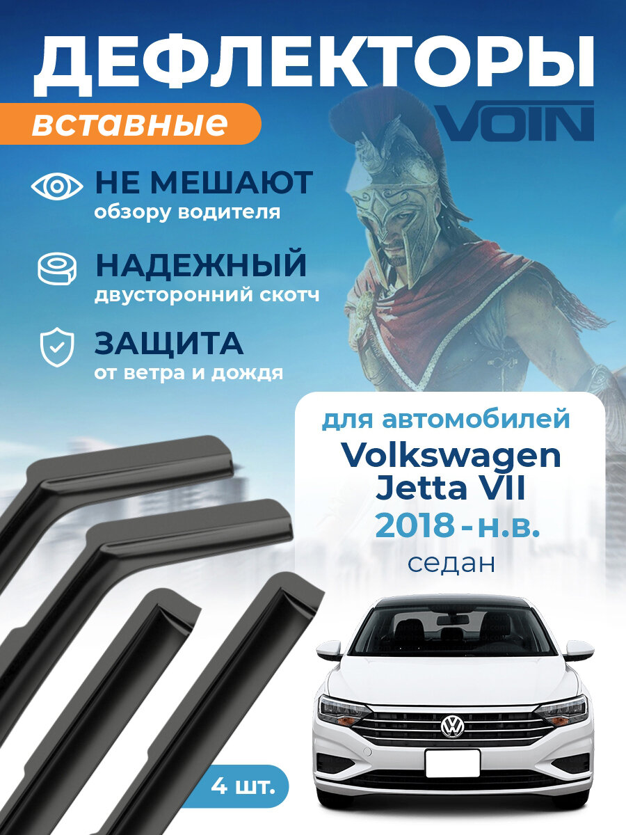 Дефлекторы окон Voin для Volkswagen Jetta 7 седан 2018-н. в. Ветровики на фольксваген джетта 7 седан, вставные, 4 шт.