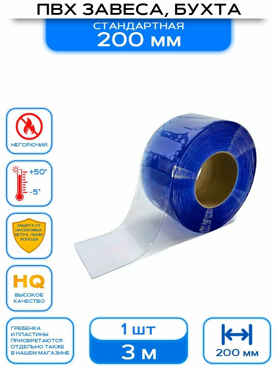 ПВХ завеса стандартная, рулон (бухта) 200 мм, Длина 3 м.